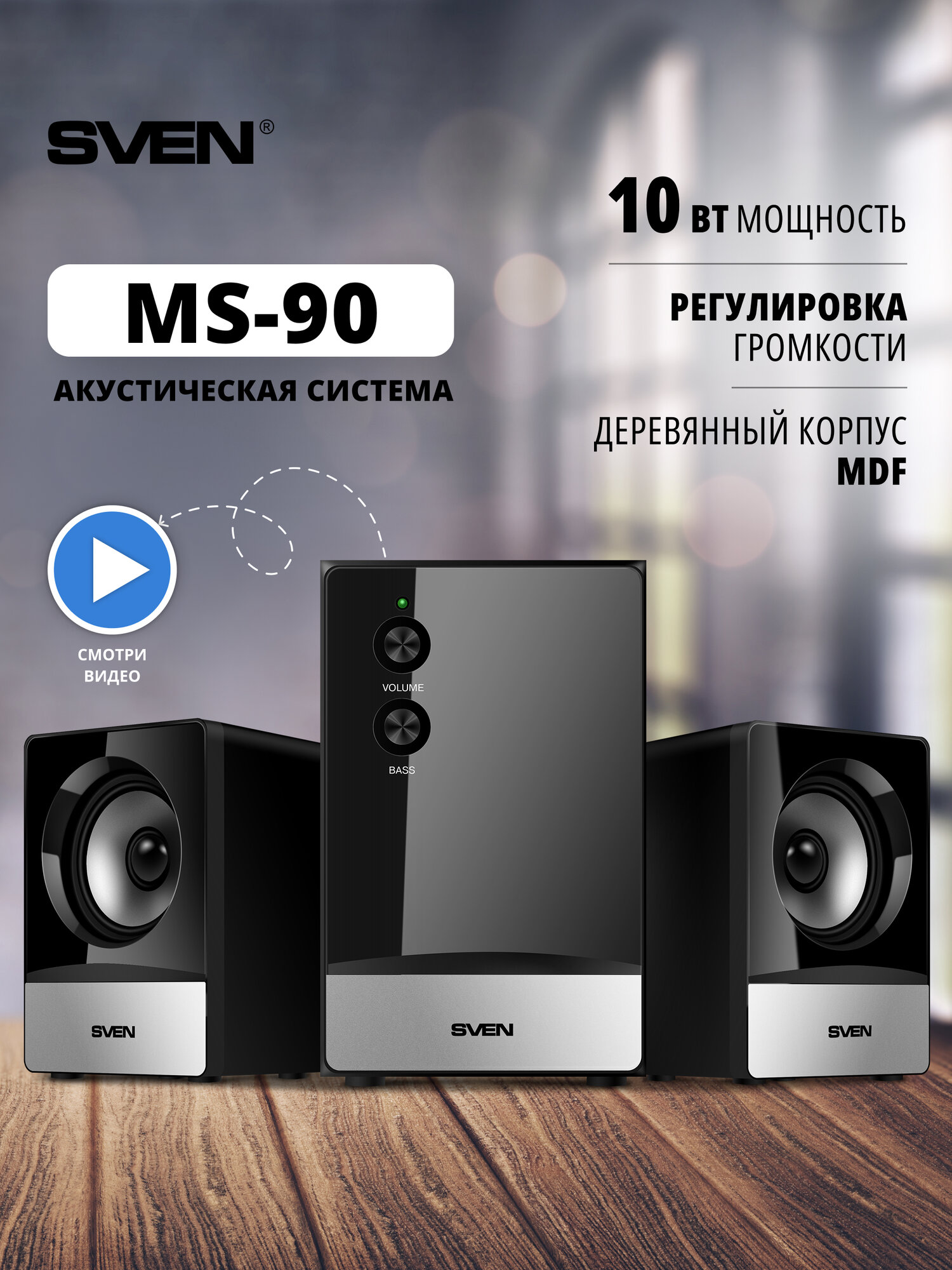 Музыкальный центр, акустическая система SVEN MS-90, полочная, черная, 10 Вт