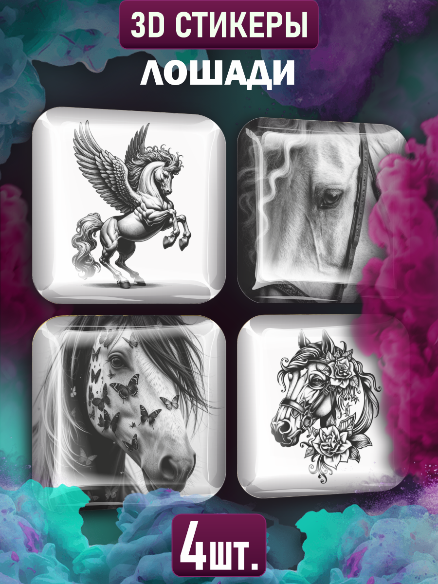 Наклейки на телефон 3D Лошадь арт