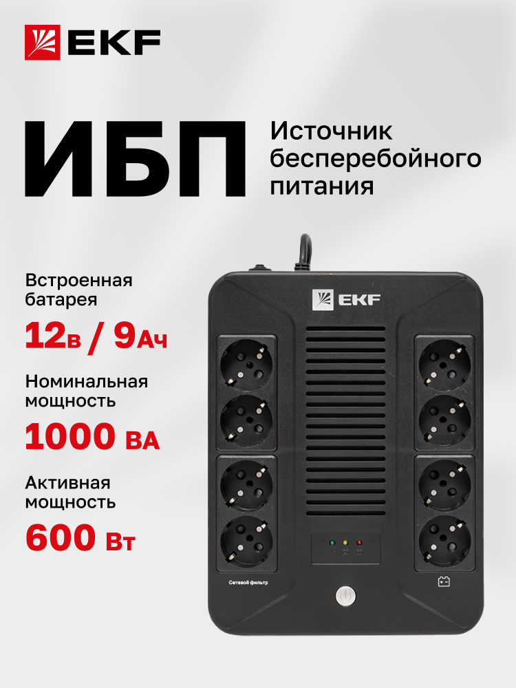 ИБП Источник бесперебойного питания EKF SSW-1000 600 Вт, Line-Interactive