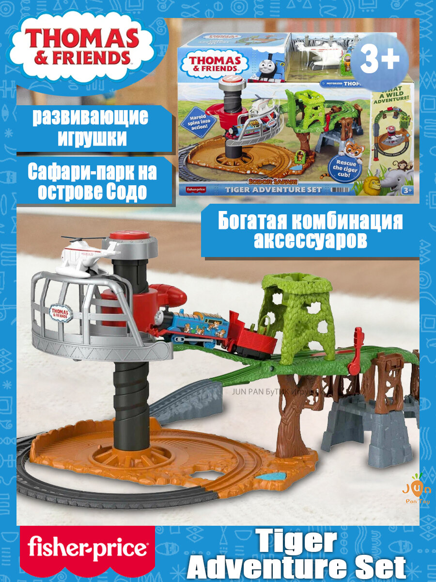 Fisher-Price Thomas Friends Sodor Safari Tiger Adventure Set / моторизованный поезд и набор дорожек для