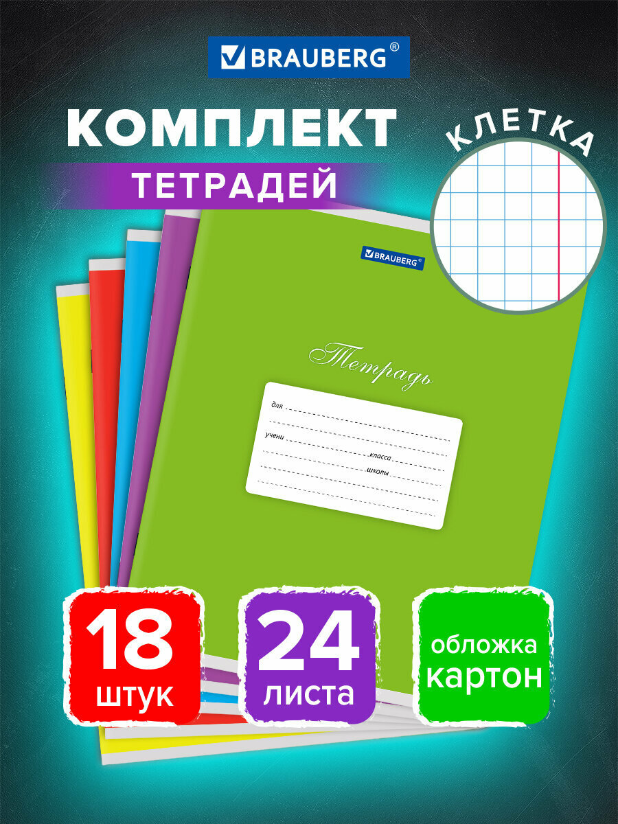 Тетрадь в клетку 24 листа для школы набор 18 штук, обложка картон, ассорти 5 цветов, Brauberg Классика, 404658