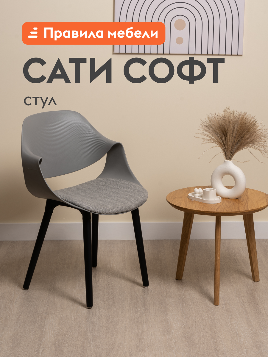 Стул для кухни Сати Софт, с мягким сиденьем, без подлокотников, Серый, пластик, рогожка / Черные ножки, пластик