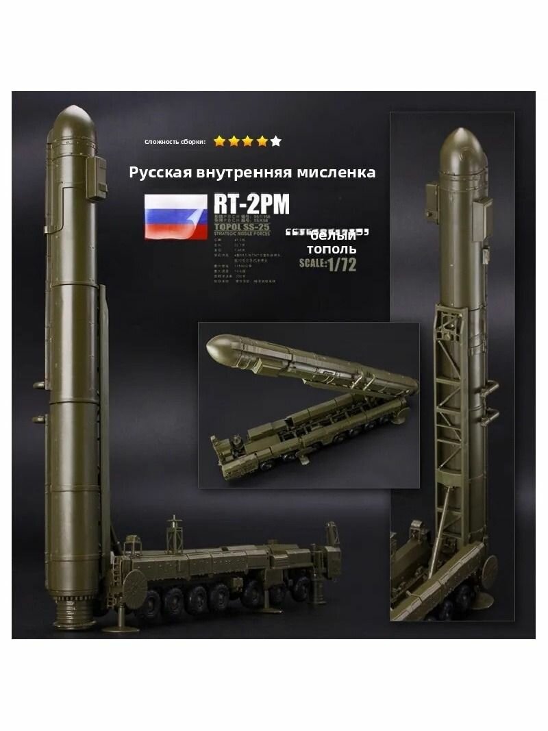 Конструктор РС-12М Тополь в масштабе 1:72, 189 деталей, сборка типа snap-fit, длина ракеты в готовой модели 31 см