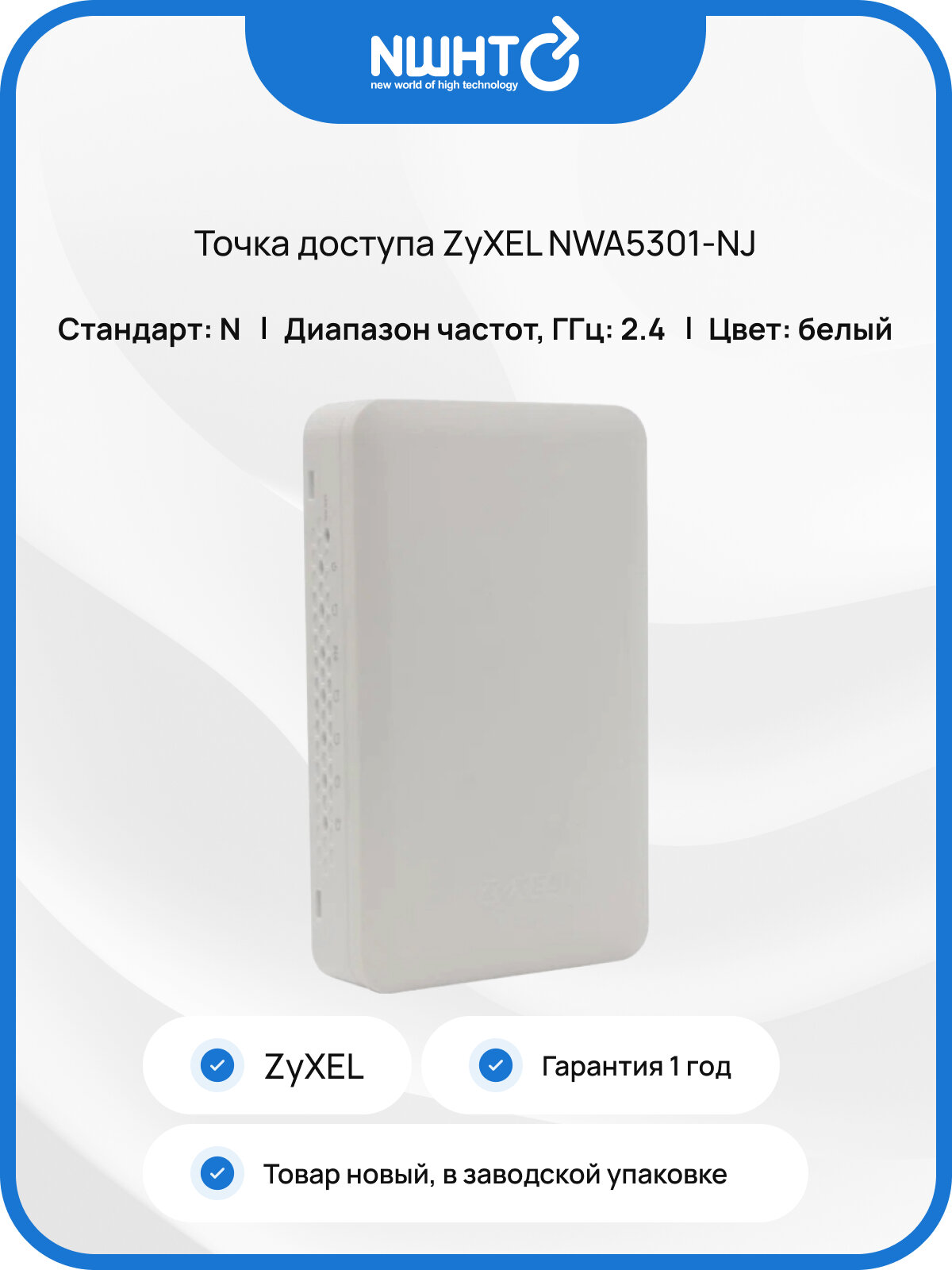 Точка доступа ZyXEL NWA5301-NJ, 100Mбит/с, WPA/WEP/WPA2, 2 внутренние антенны