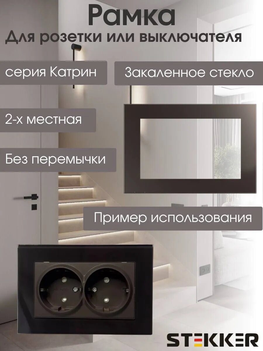 Рамка для розетки двойная стеклянная без перемычки