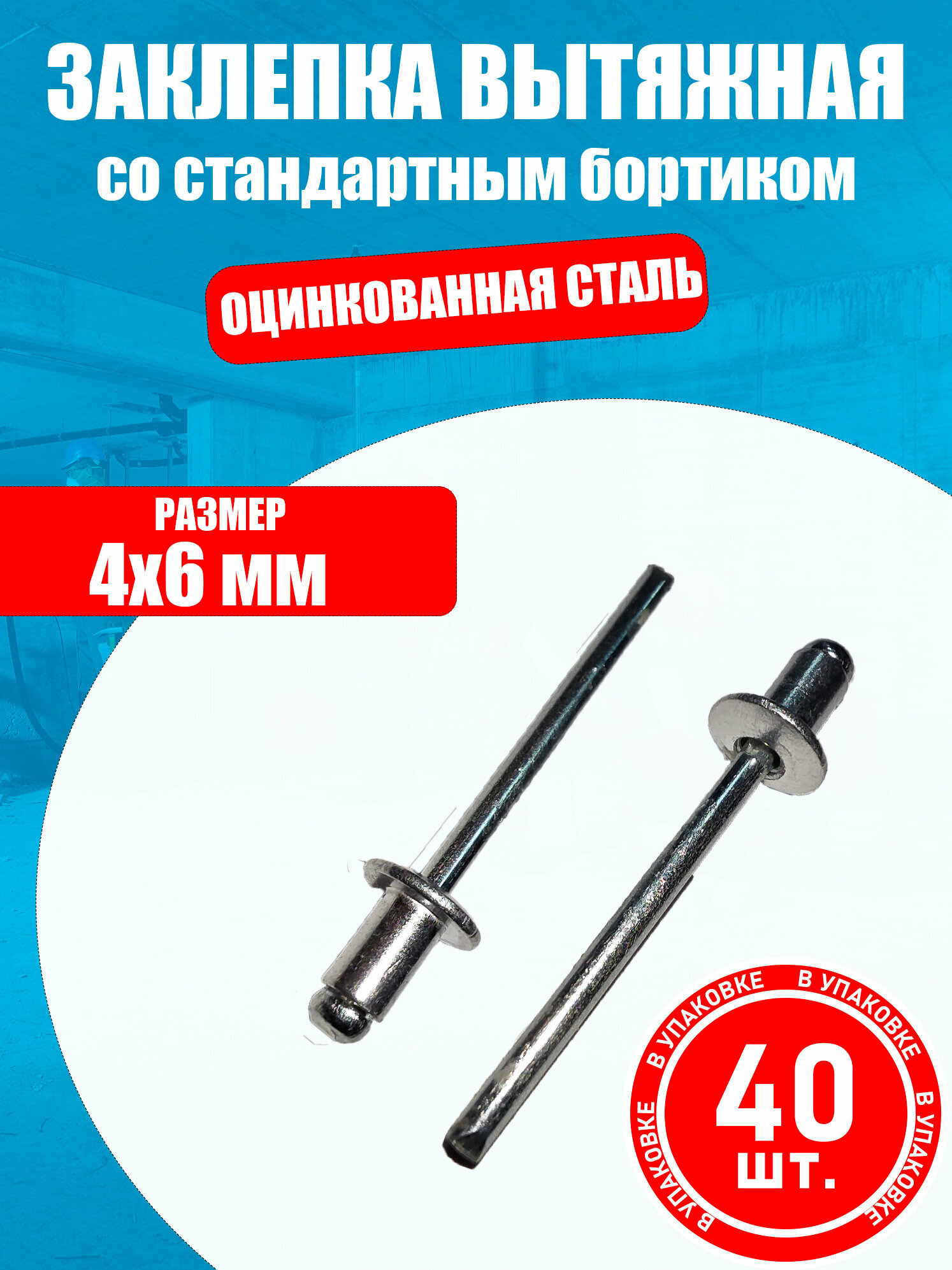 Заклепка вытяжная 4х6 мм комбинированная 40 шт