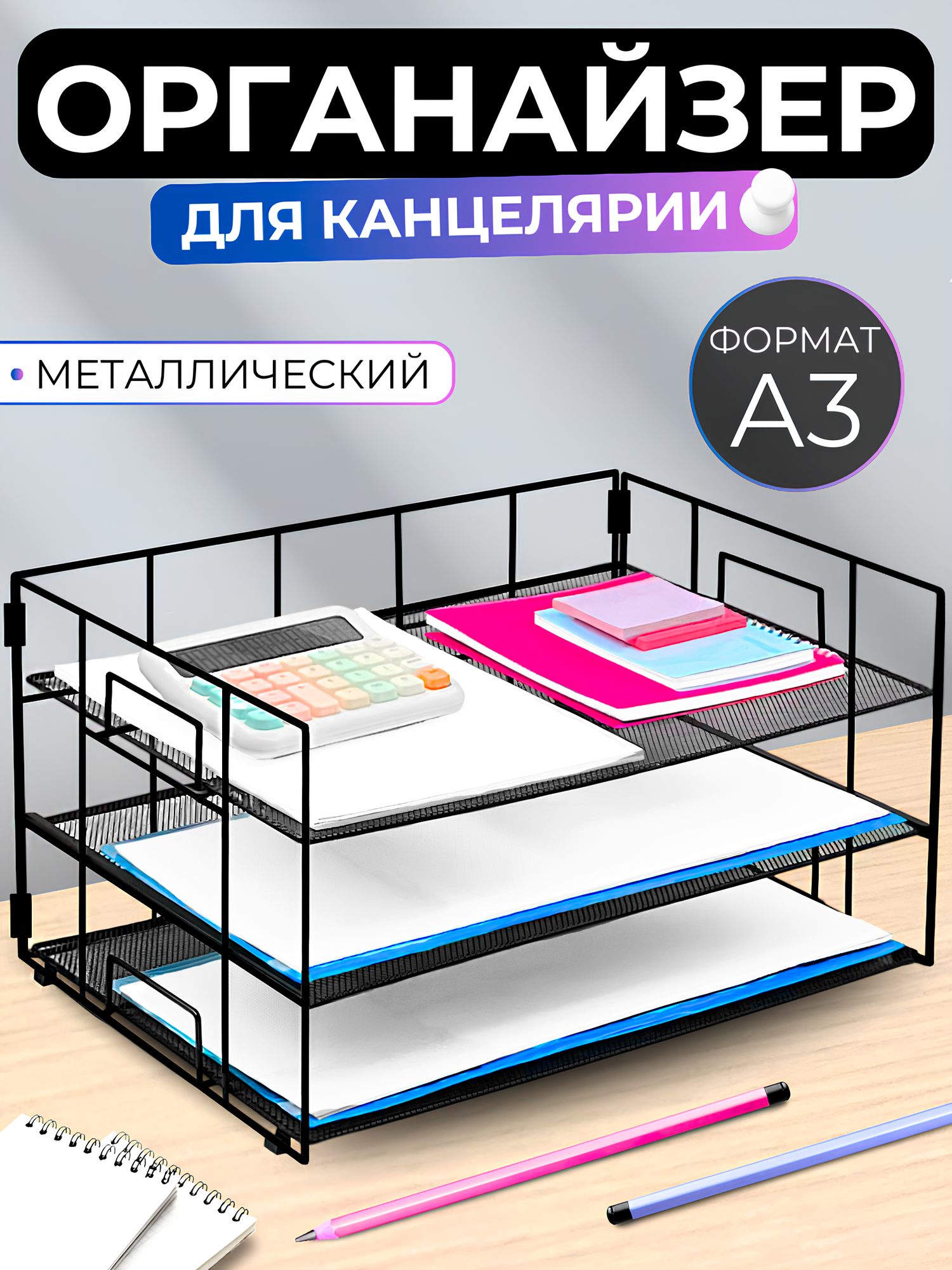 Подставка органайзер для канцелярии, металлическая, лоток для бумаг и документов