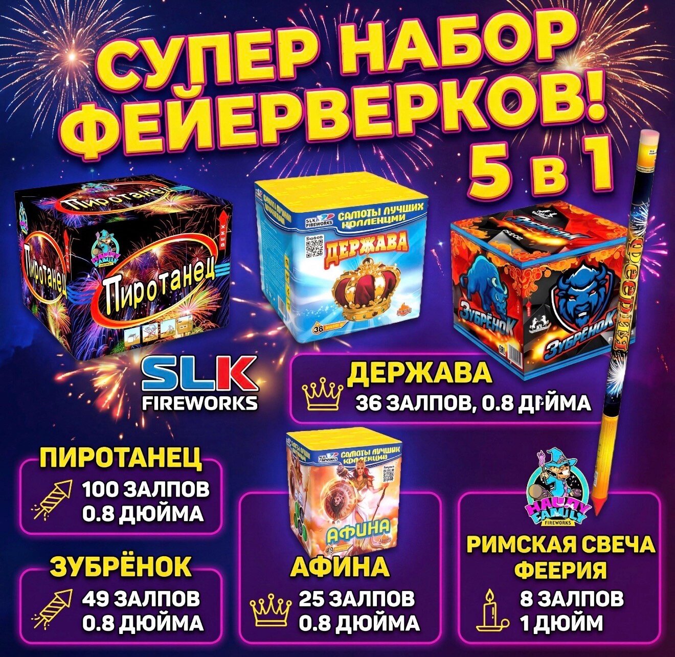 Салют Пиротанец , Салют Зубрёнок, Салют Держава и Салют Афина