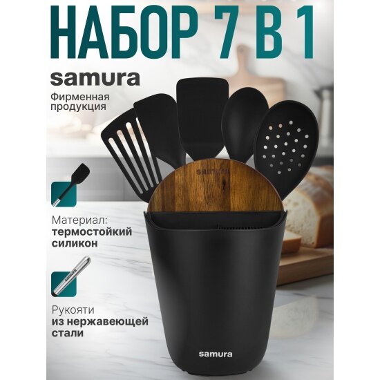 Набор 7 в 1 Samura : подставка для ножей+разделочная доска+5 аксессуаров, черный, SUH-01B