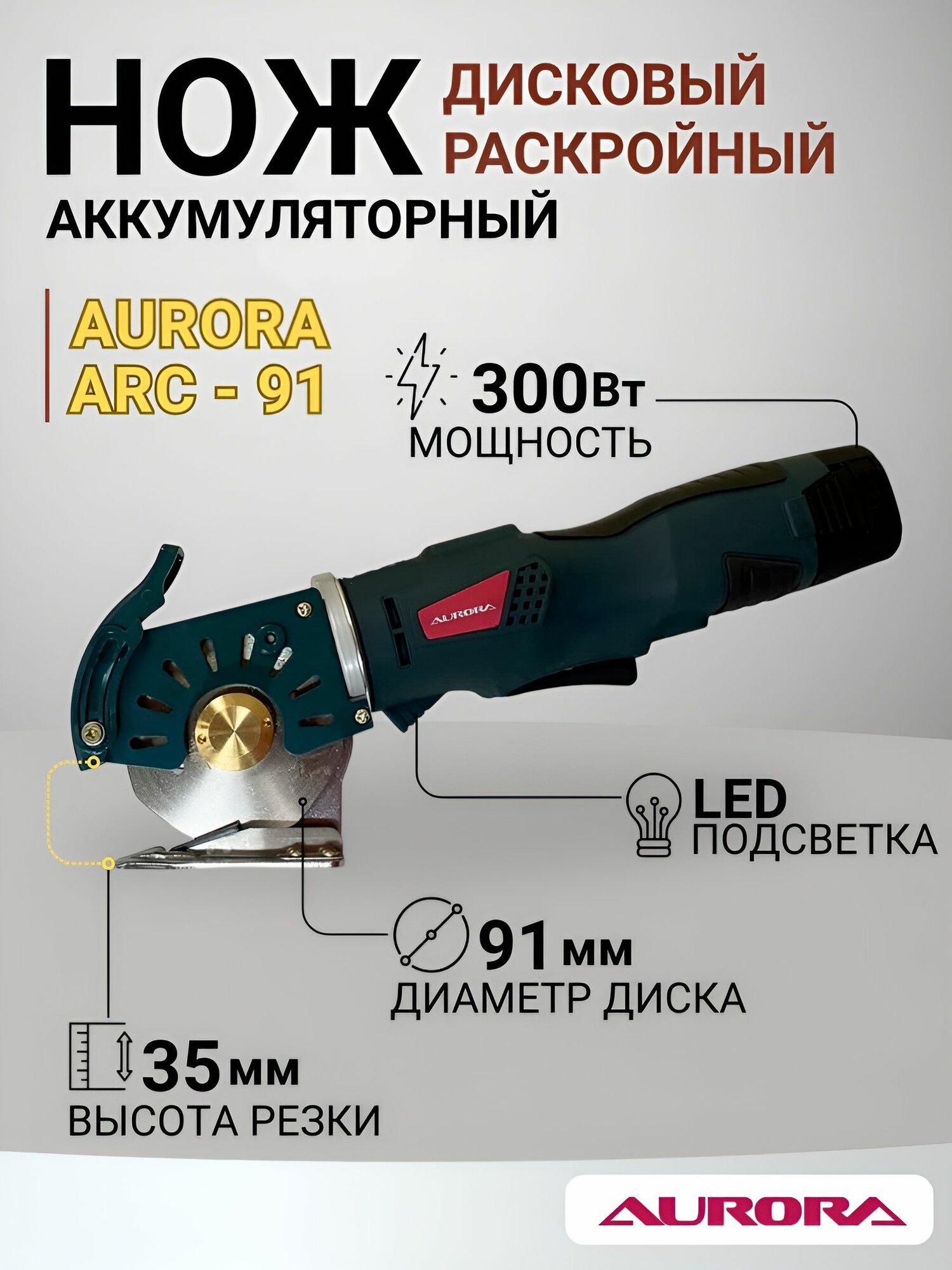 Аккумуляторный раскройный нож Aurora "ARC-91", дисковый, с подсветкой, Li-on, черный