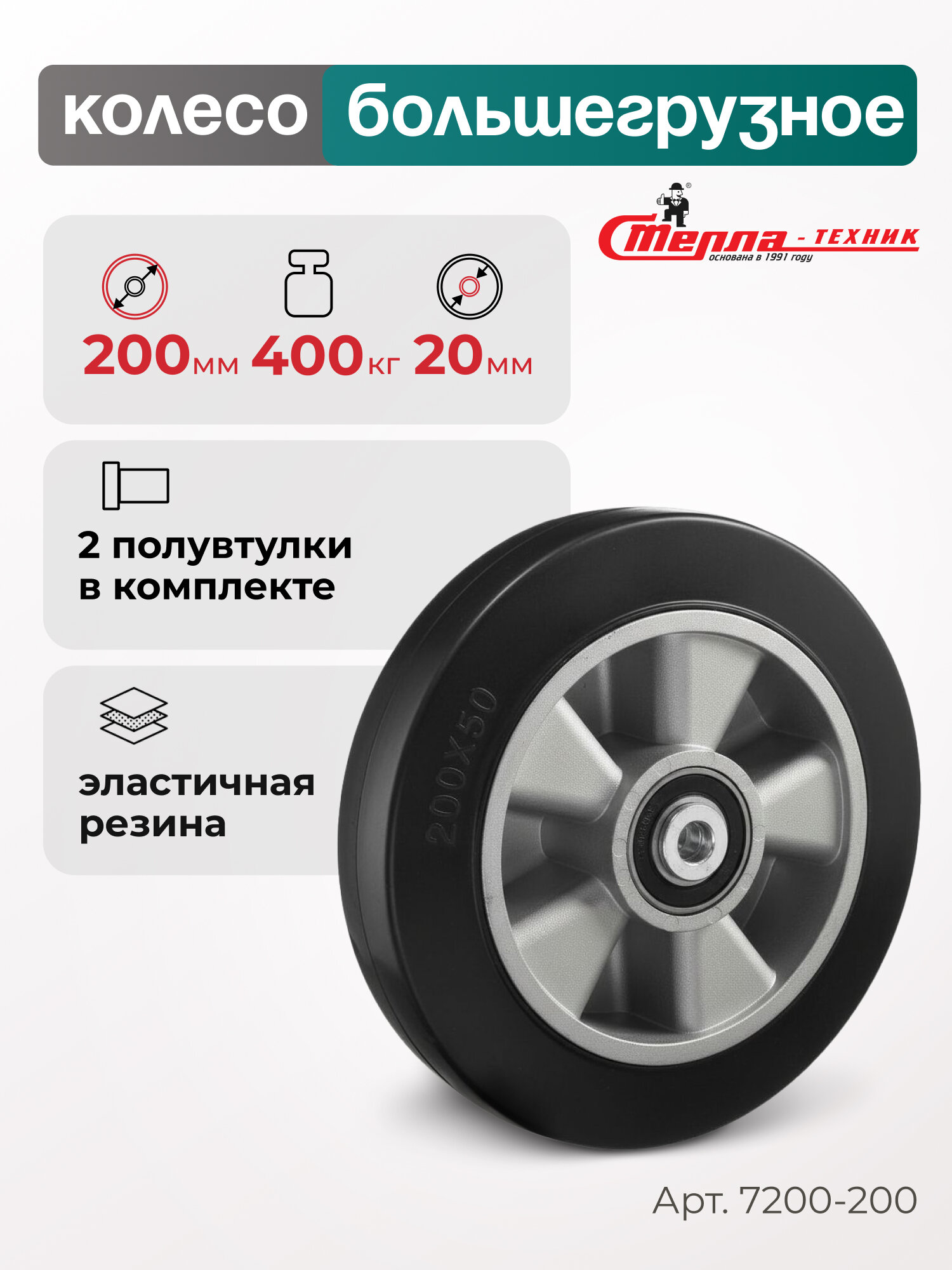 Колесо для тележки Стелла-техник 7200-200, под ось, d 200 мм, г/п 400 кг