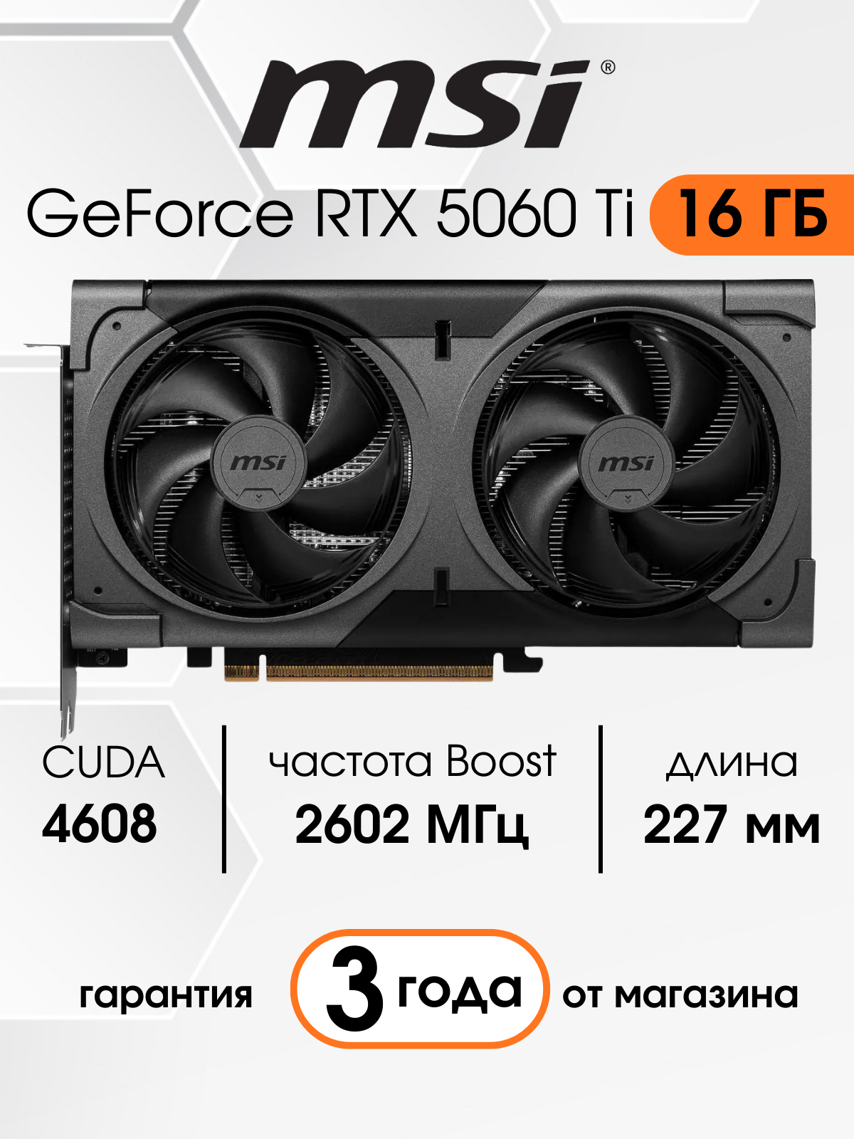 MSI Видеокарта Ventus GeForce RTX 5060 Ti 16 ГБ GDDR7, PCI Express 5.0 x16 (RTX 5060 Ti 16G VENTUS 2X OC BLACK PLUS)