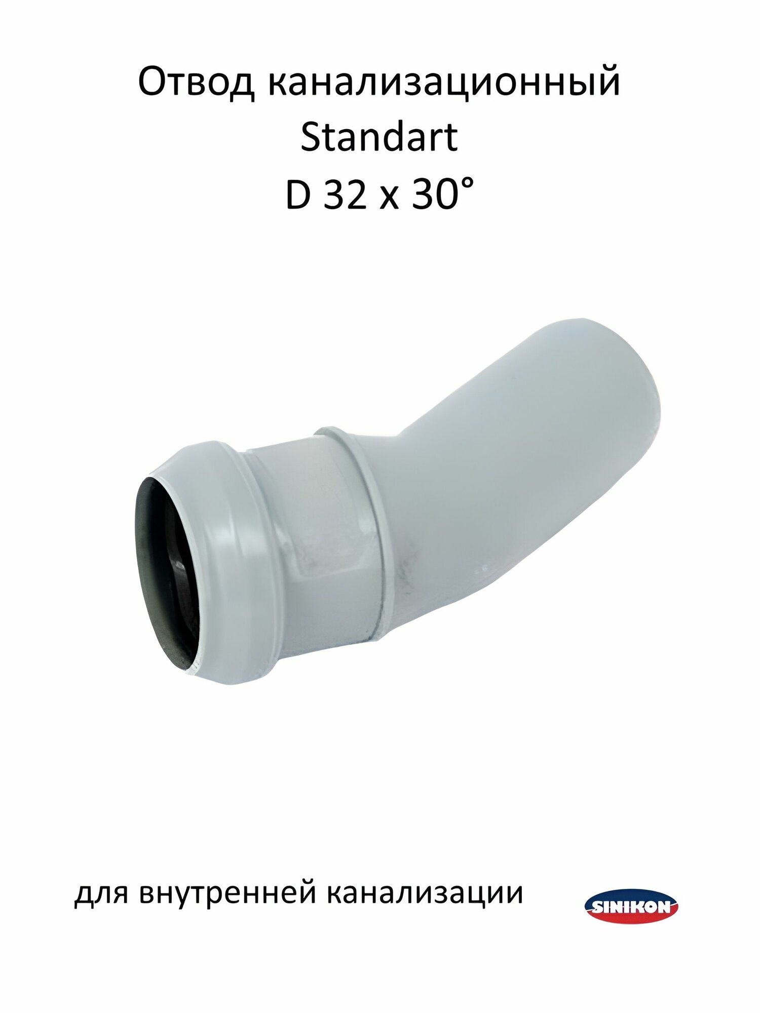 Отвод канализационный Sinikon Standart D32 30