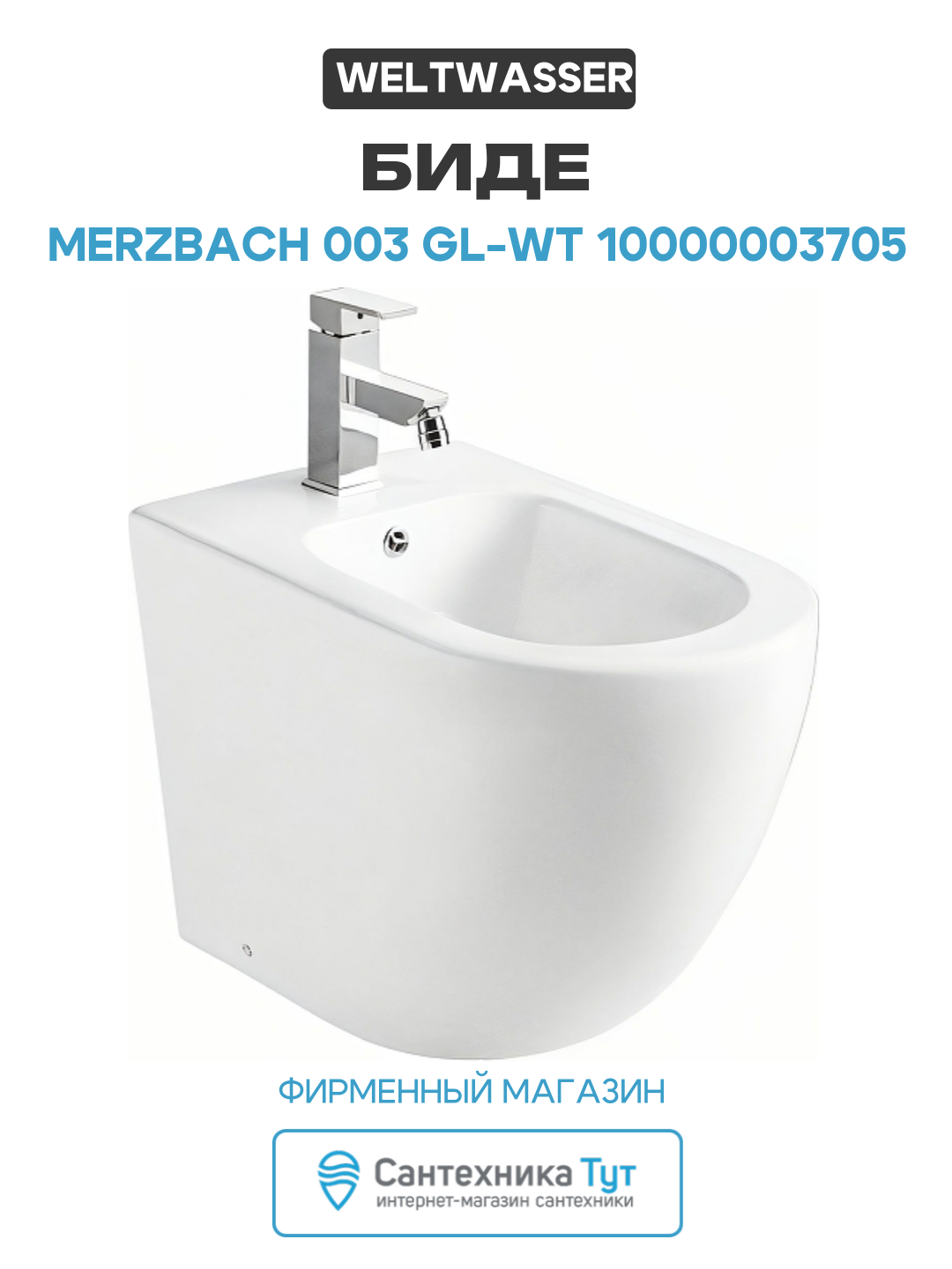 Биде WeltWasser Merzbach 003 GL-WT 10000003705 Белый глянец фаянс напольный Германия