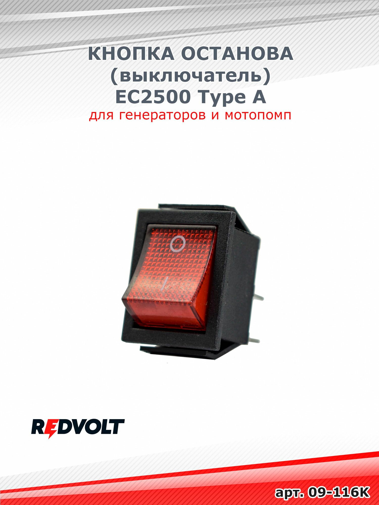 Кнопка останова (выключатель) EC2500 Type A для генераторов и мотопомп