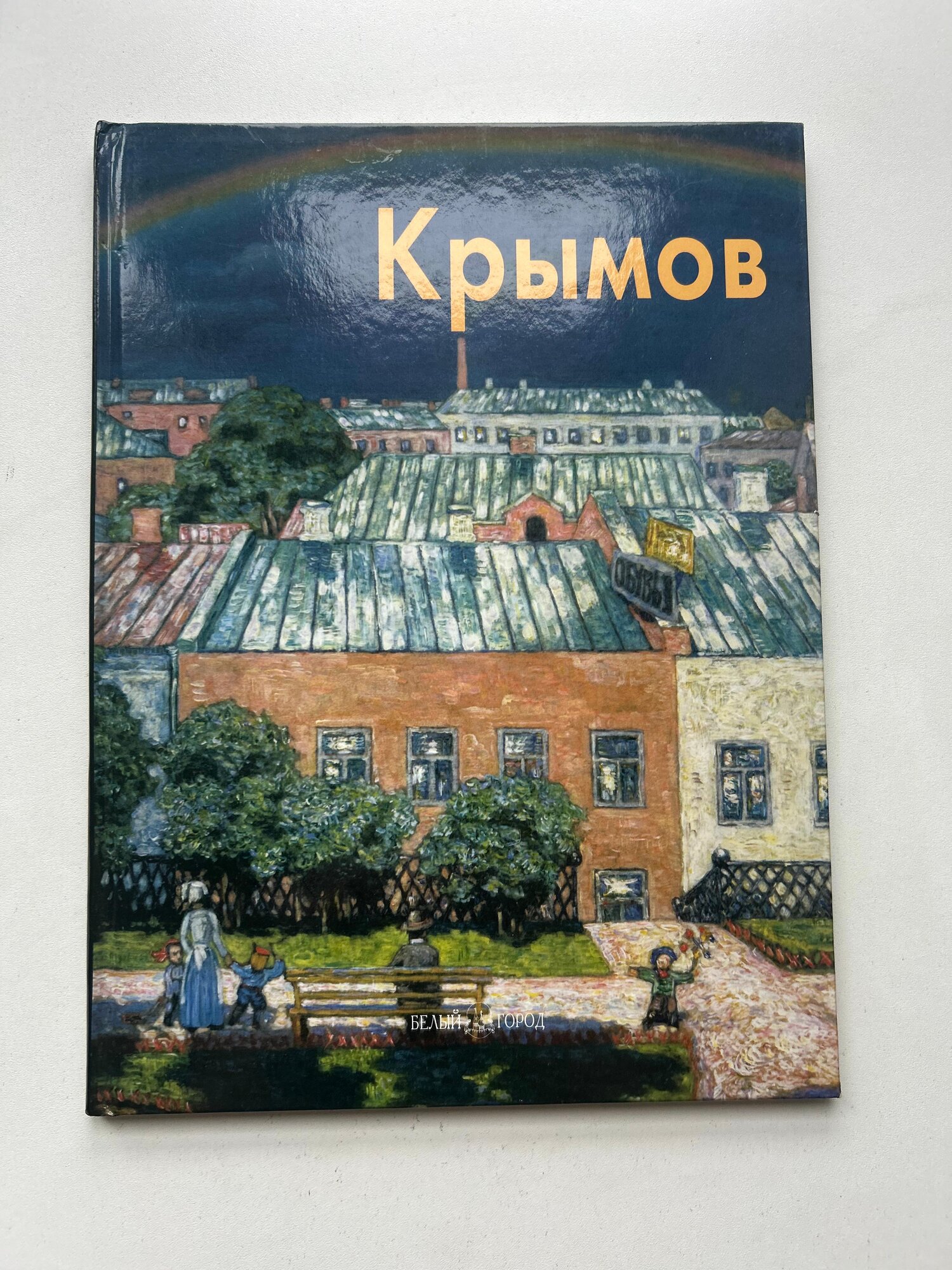 Николай Крымов. Издание 2001 года