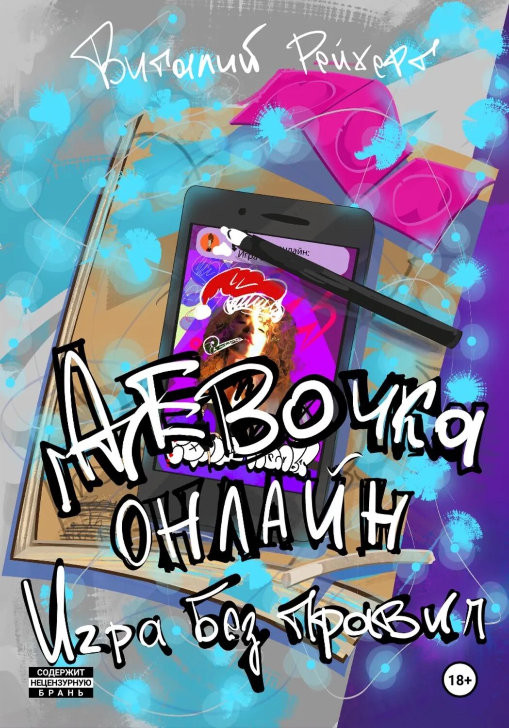 Девочка онлайн. Игра без правил [Цифровая книга]