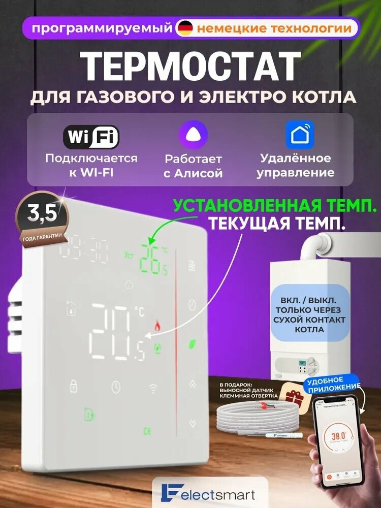 EST-D111-WiFi Терморегулятор для котла газового и электрического, программируемый термостат c датчиком, голосовое управление Яндекс Алиса, цвет: белый. Сенсорный регулятор температуры, ELECTSMART