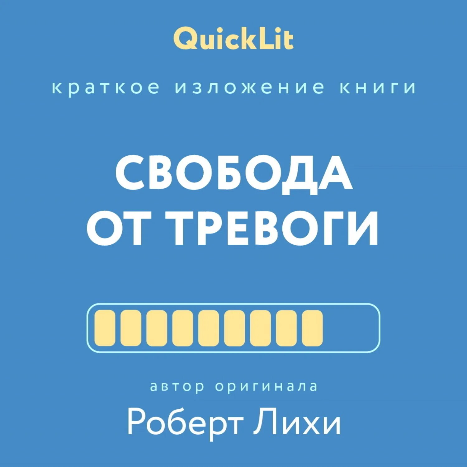 Краткое изложение книги «Свобода от тревоги. Справься с тревогой, пока она не расправилась с тобой». Автор оригинала – Роберт Лихи [Цифровая книга]