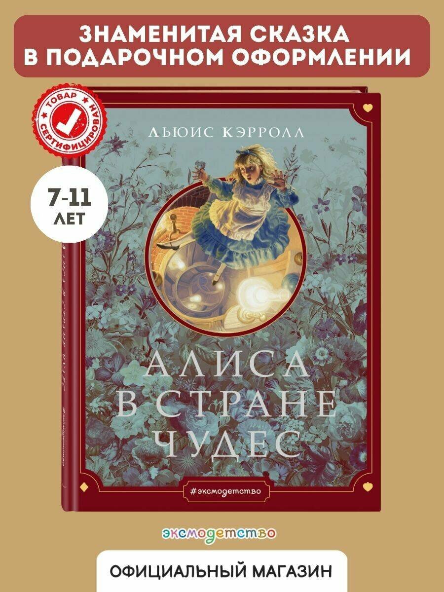 Кэрролл Л. Алиса в Стране чудес (ил. Г. Хильдебрандта)