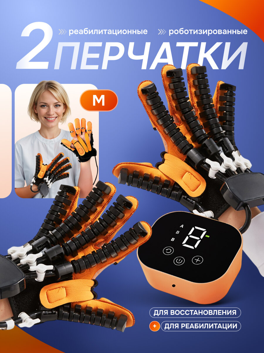 Реабилитационные роботизированные перчатки Rehab Glove Pair, размер M