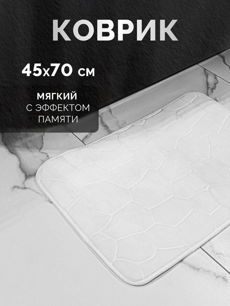 Коврик для ванной SilaVeRes Silaveres, с наполнителем пена памяти, белый