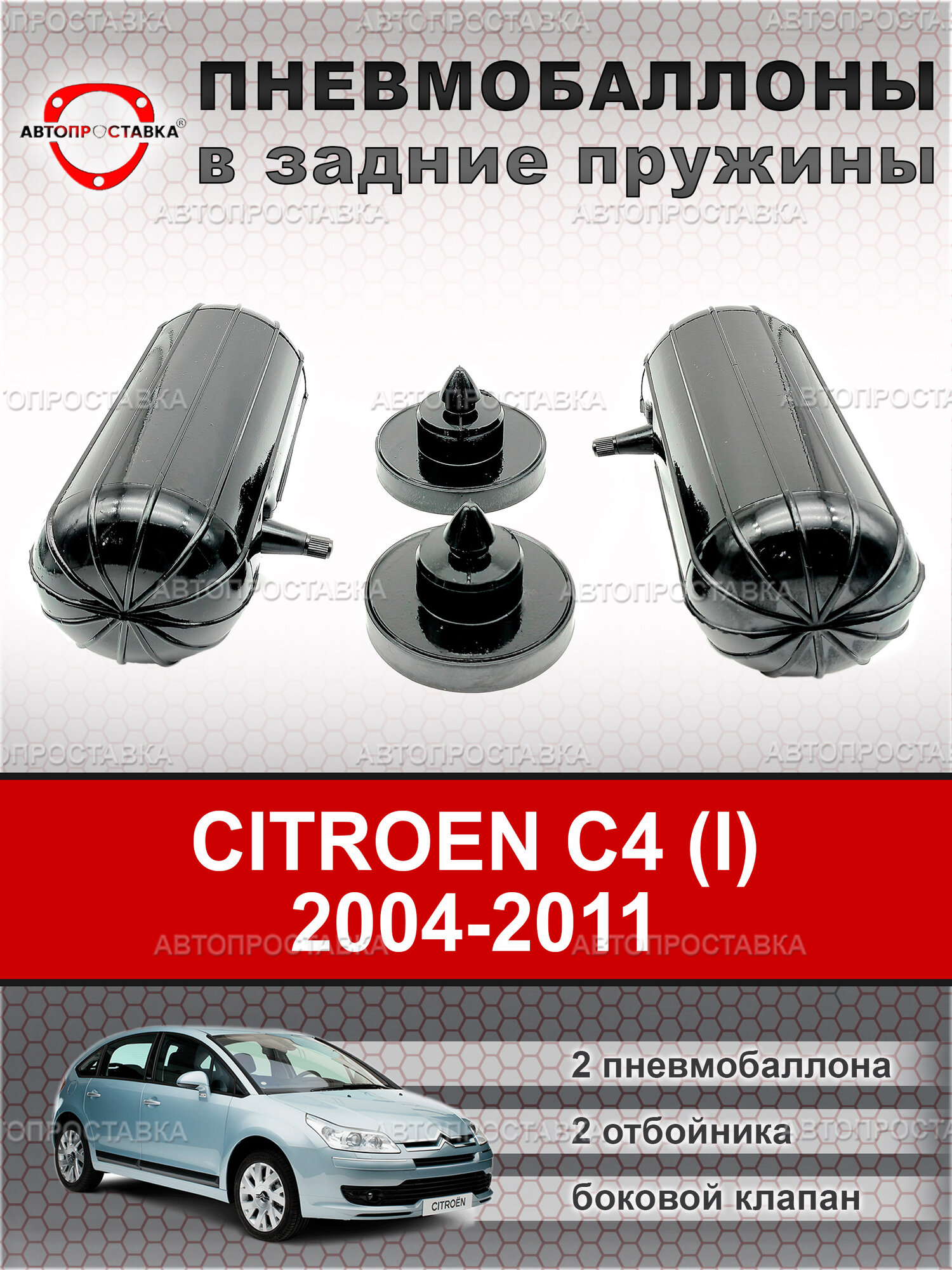 Пневмобаллоны в пружины CITROEN C4 (I) 2004-2011 / пневмобаллоны в задние пружины / Автопроставка