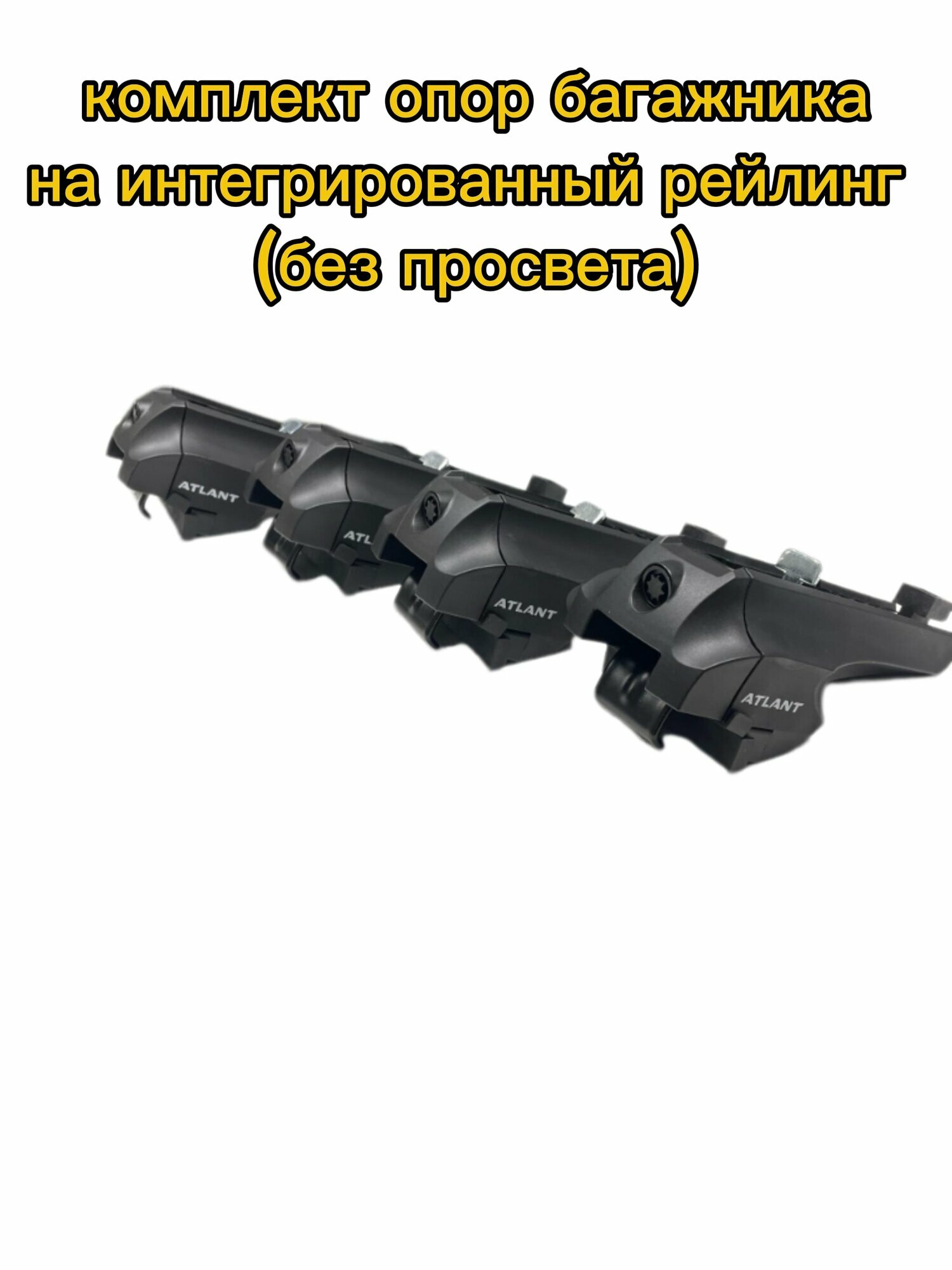 Комплект опор багажника "Атлант" (4шт) для интегрированных рейлингов (без просвета)