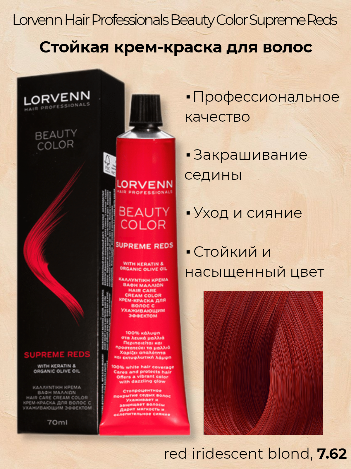 Стойкая крем-краска для волос Lorvenn Hair Professionals Beauty Color Supreme Reds, тон 7.62