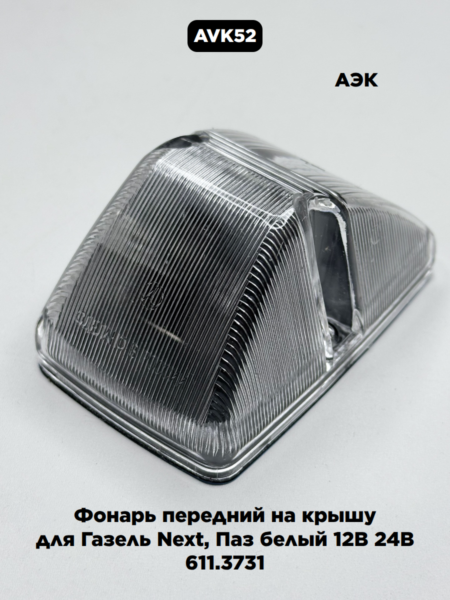 Фонарь габаритный Автоэлектроконтакт 611-3731, белый, для ГАЗель Next, ПАЗ