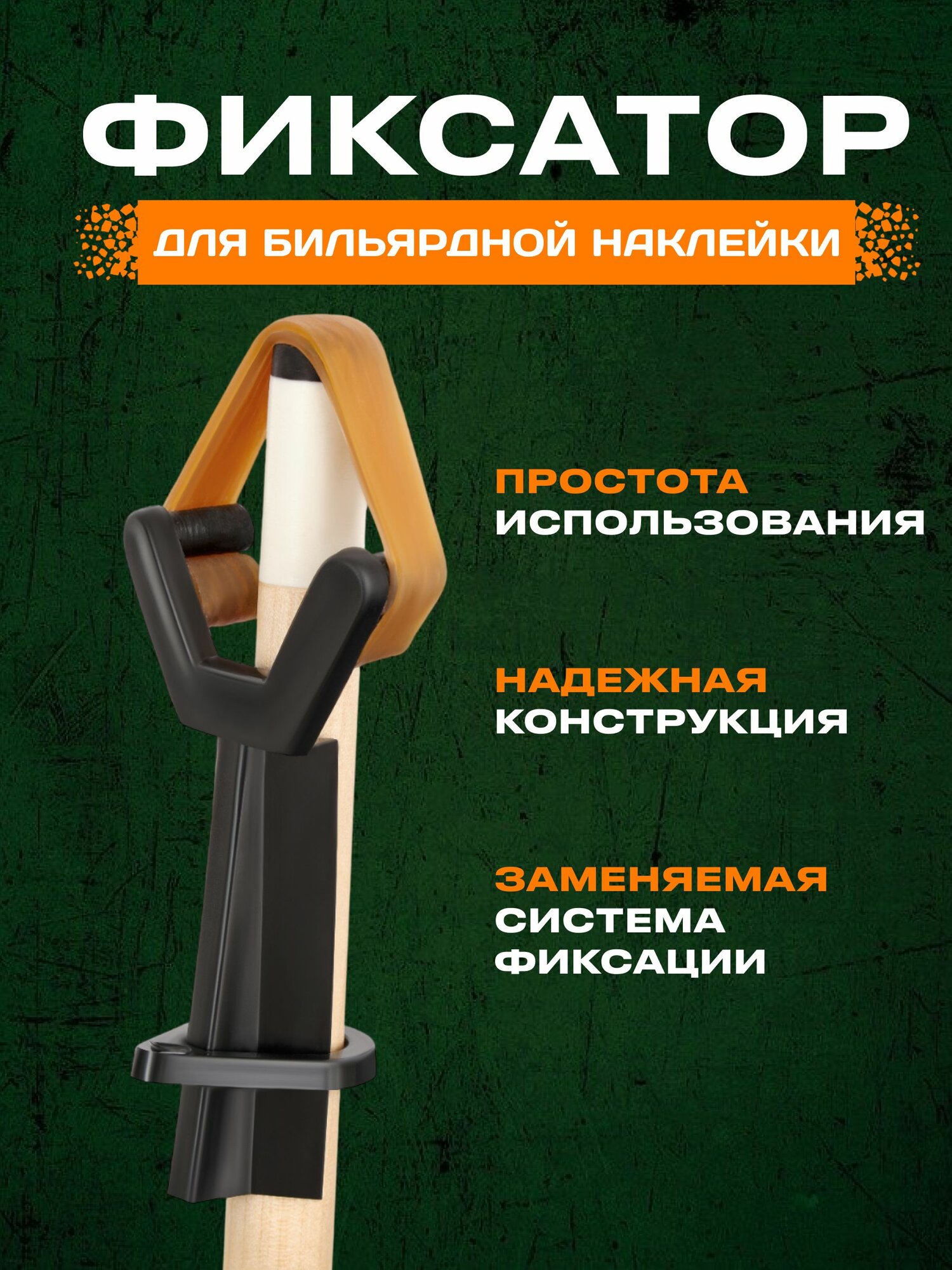Фиксатор для бильярдной наклейки