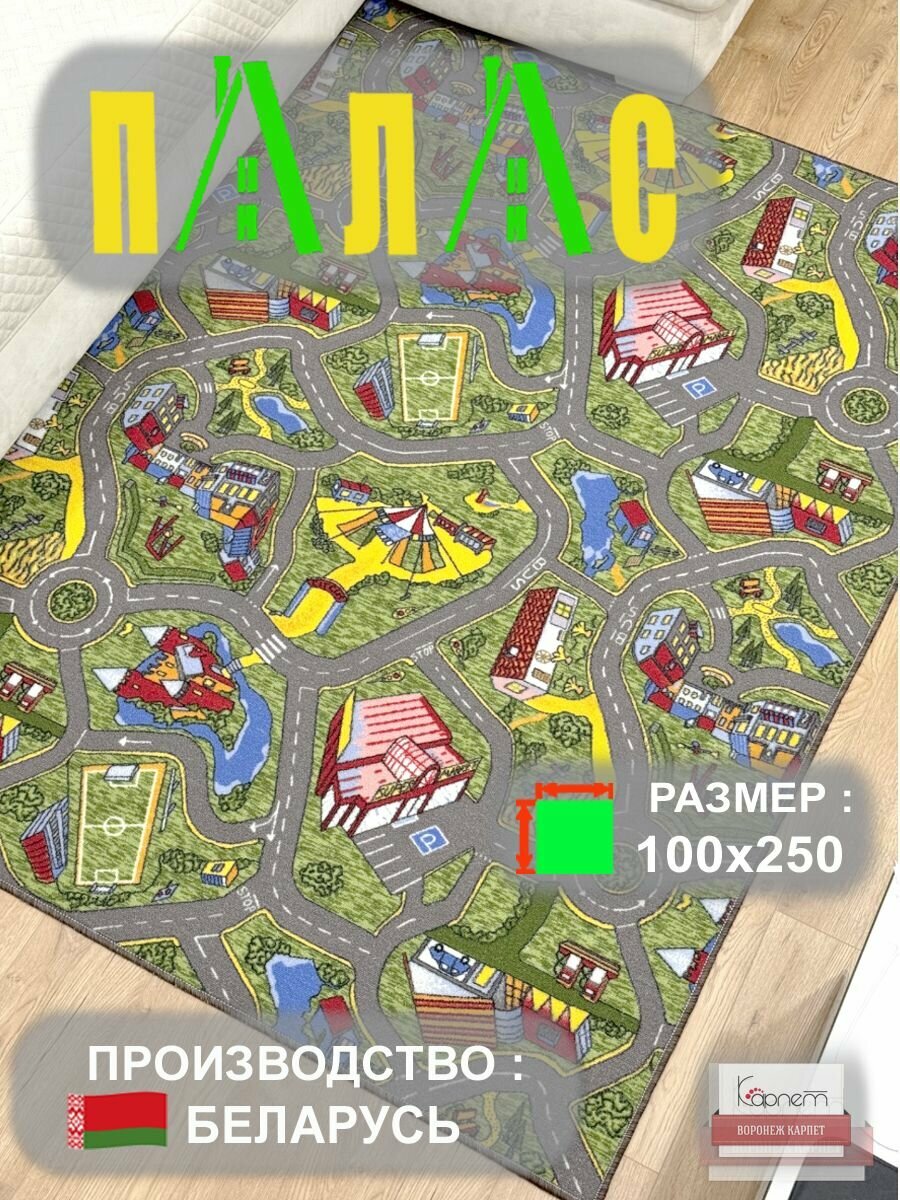 Ковер для детской комнаты 100 на 250 с дорогами