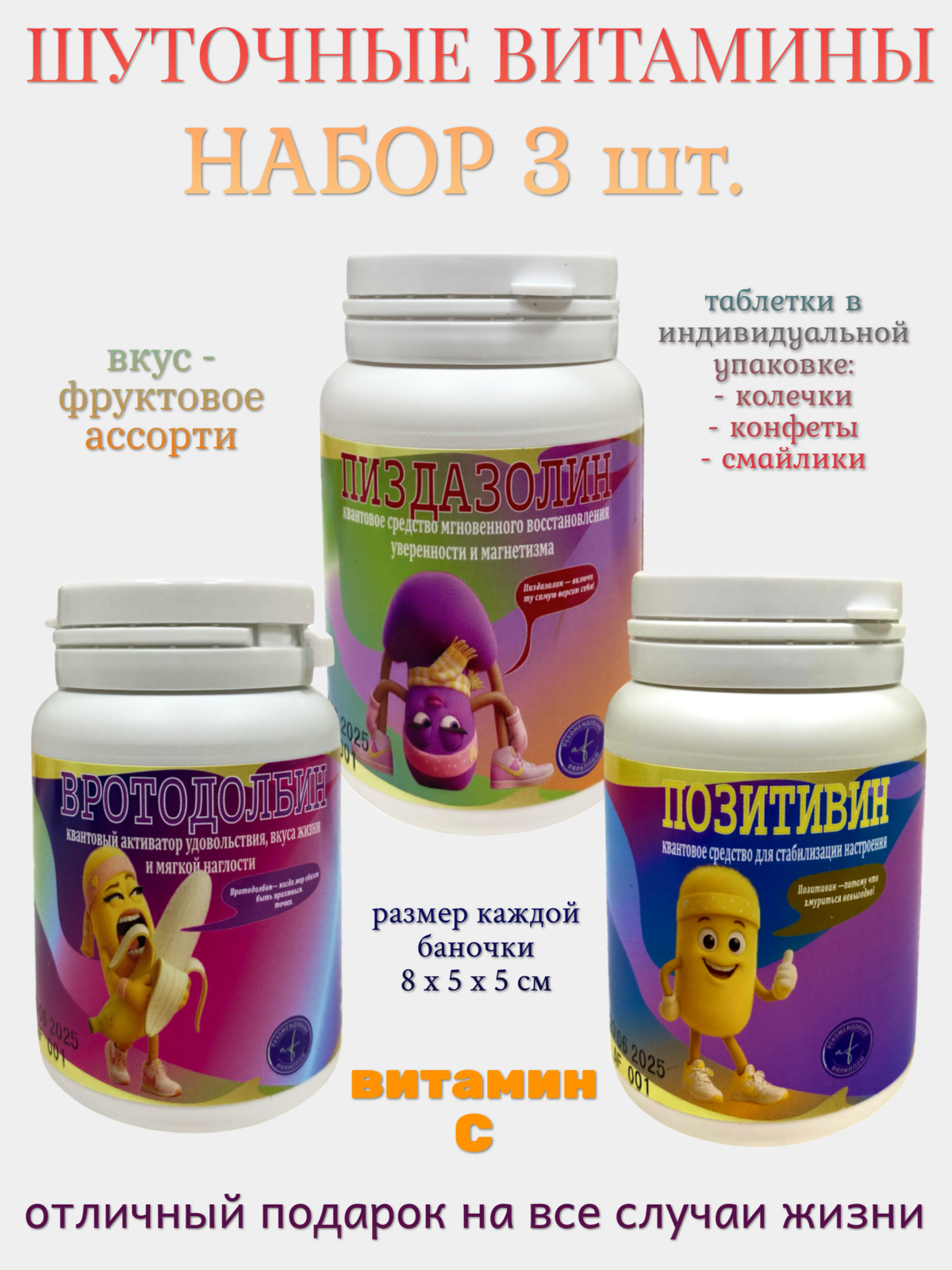 Шуточные конфеты Филькина Грамота набор 3 баночки, фруктовое ассорти вкусов