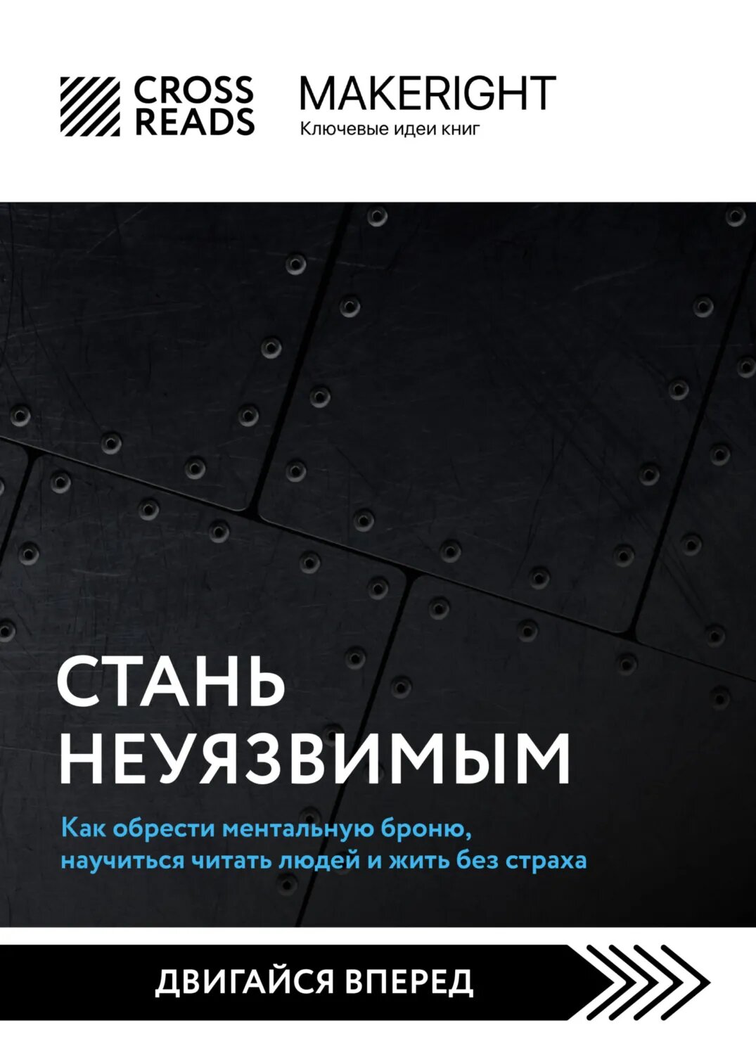 Саммари книги «Стань неуязвимым. Как обрести ментальную броню, научиться читать людей и жить без страха» [Цифровая книга]
