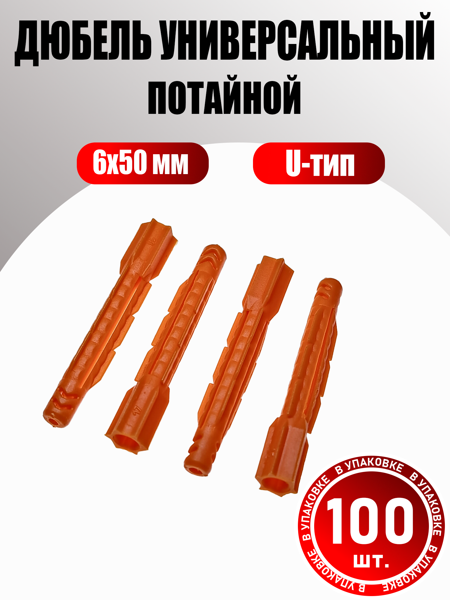 Дюбель универсальный U 6х50 без борта 100 шт