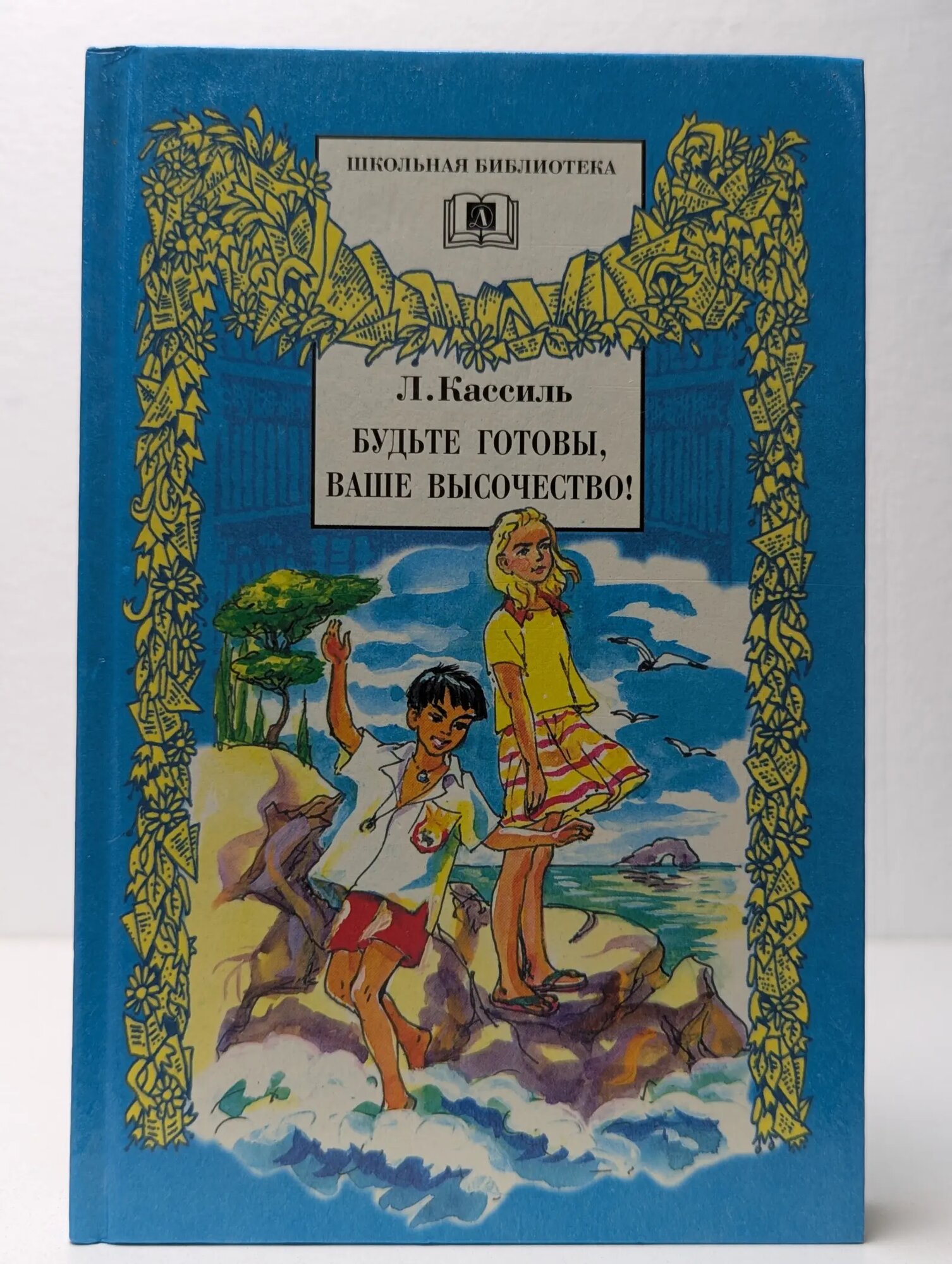 Будьте готовы, Ваше высочество! Кассиль Лев Абрамович 1998