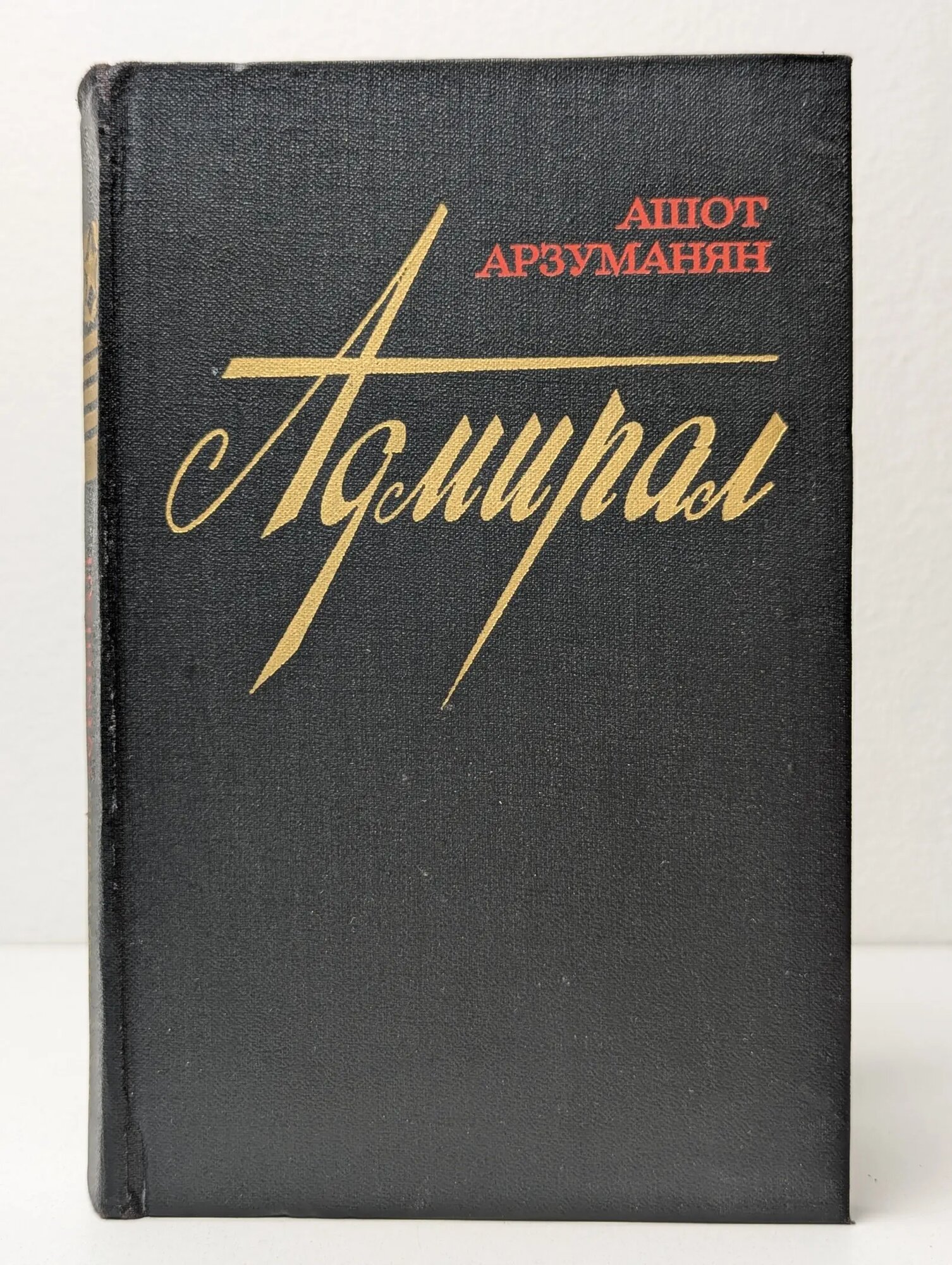 Адмирал Арзуманян Ашот Мартиросович 1980