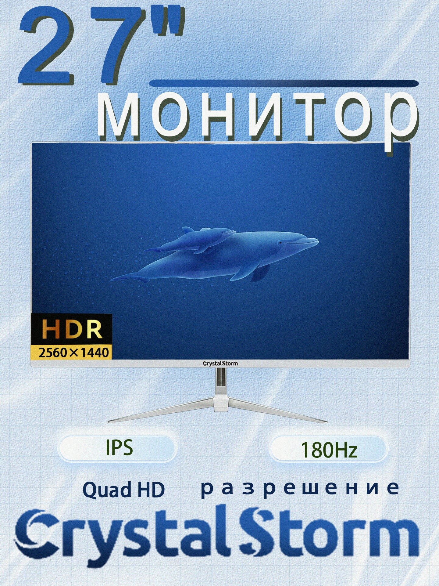 CrystalStorm 27" Монитор 2560x1440 180 Гц, IPS, белый игровой, для компьютера