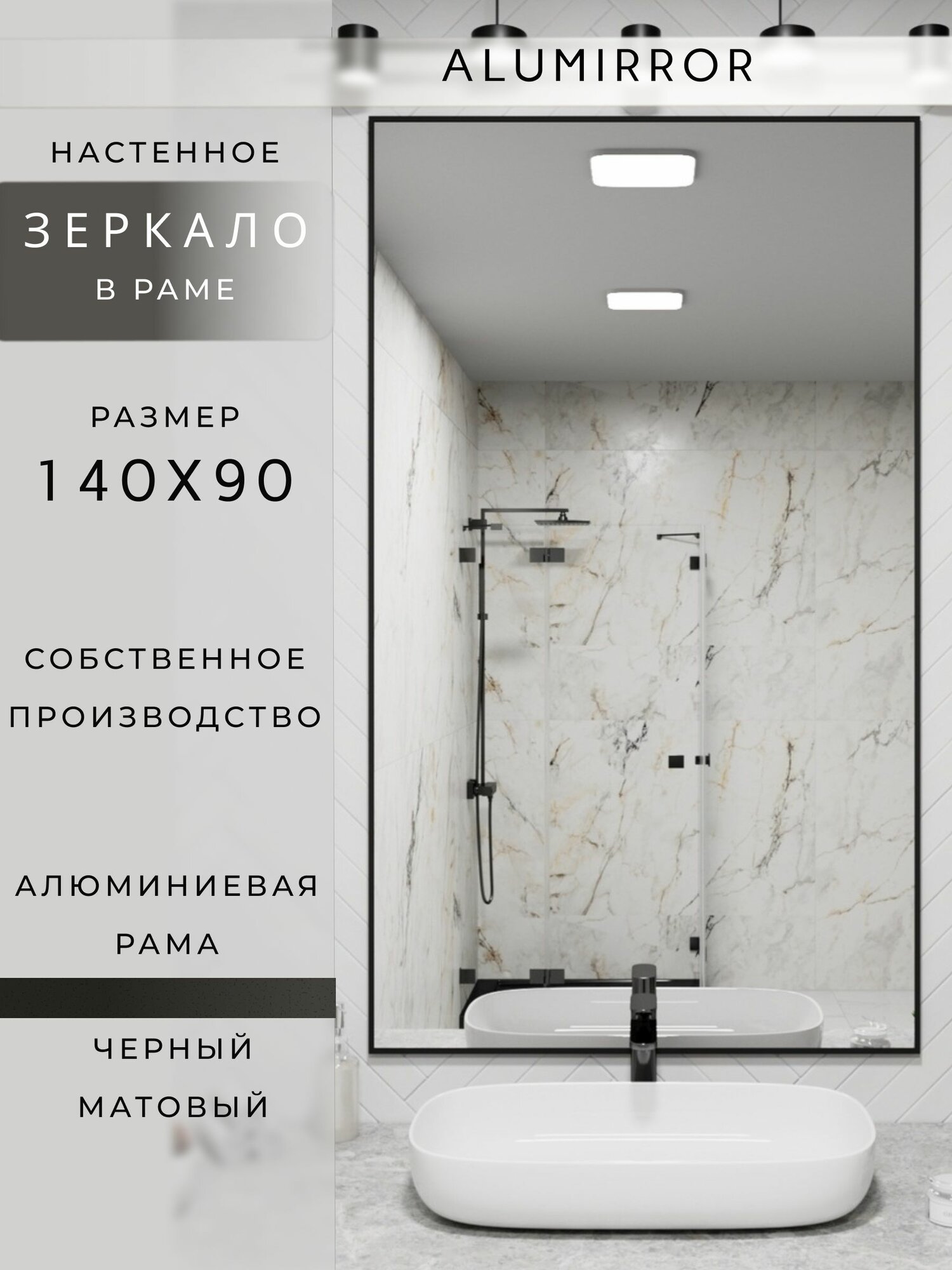 Интерьерное зеркало ALUMIRROR 90 x 140 см