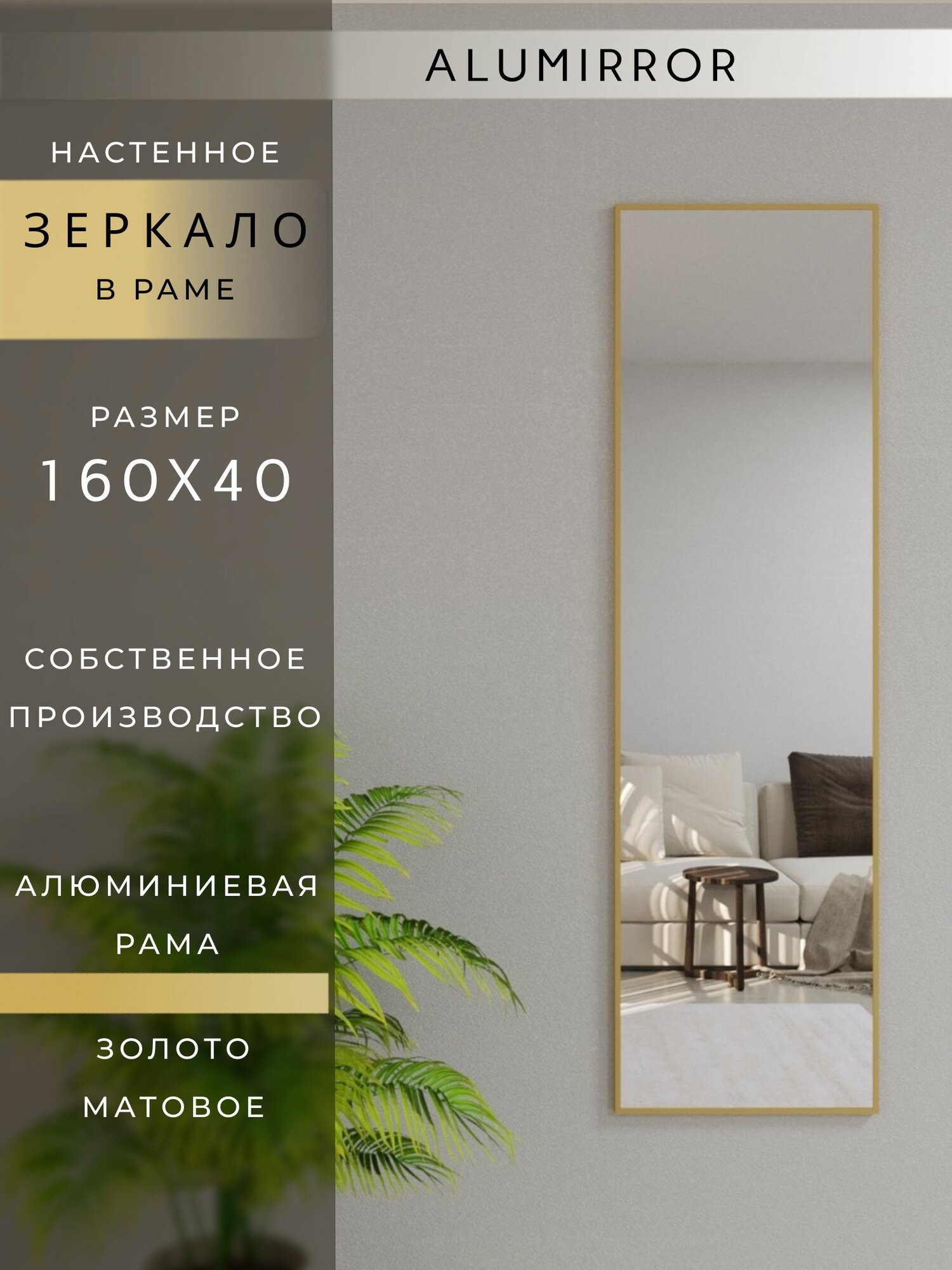 Зеркало настенное 160х40 см. золото в алюминиевой раме интерьерное ALUMIRROR
