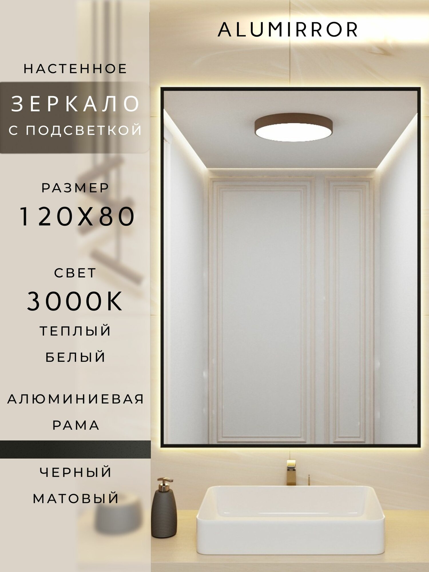 Зеркало в ванную 120х80 см. черное с подсветкой Свет: Теплый белый 3000К В алюминиевой раме настенное ALUMIRROR