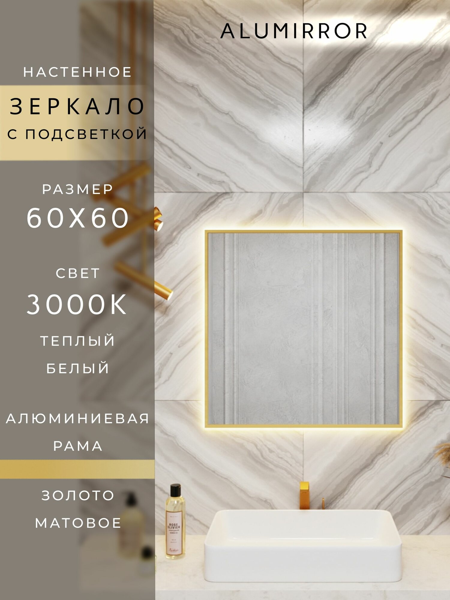 Зеркало в ванную 60х60 см. золото с подсветкой Свет: Теплый белый 3000К В алюминиевой раме настенное ALUMIRROR