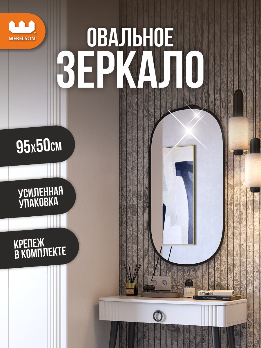 Овальное зеркало "Фортуна 2", универсальное, цвет Черный, 95*50 см, Mebelson