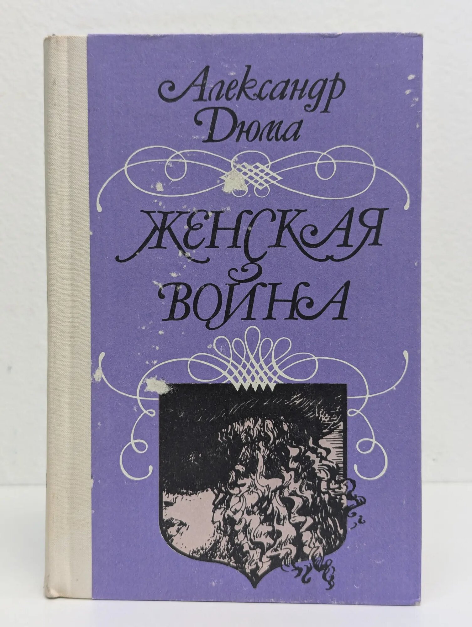 Женская война Дюма Александр 1992