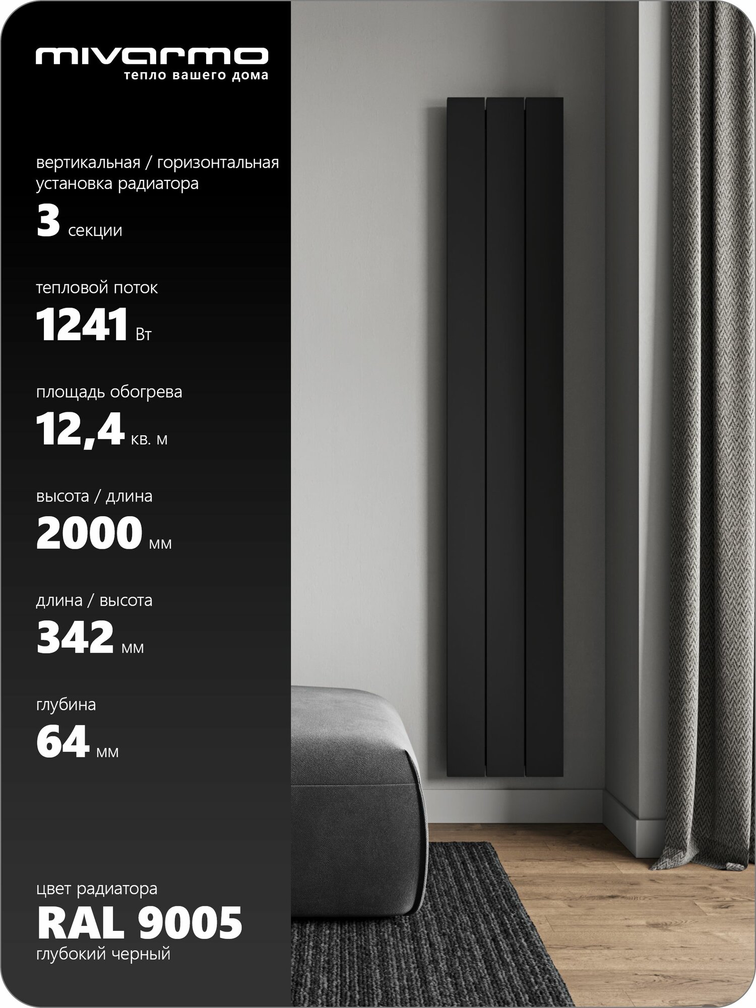 Секционный вертикальный/горизонтальный радиатор отопления Mivarmo 3 секции, RAL 9005 (черный муар), боковое, верхнее, нижнее подключение, 200 см