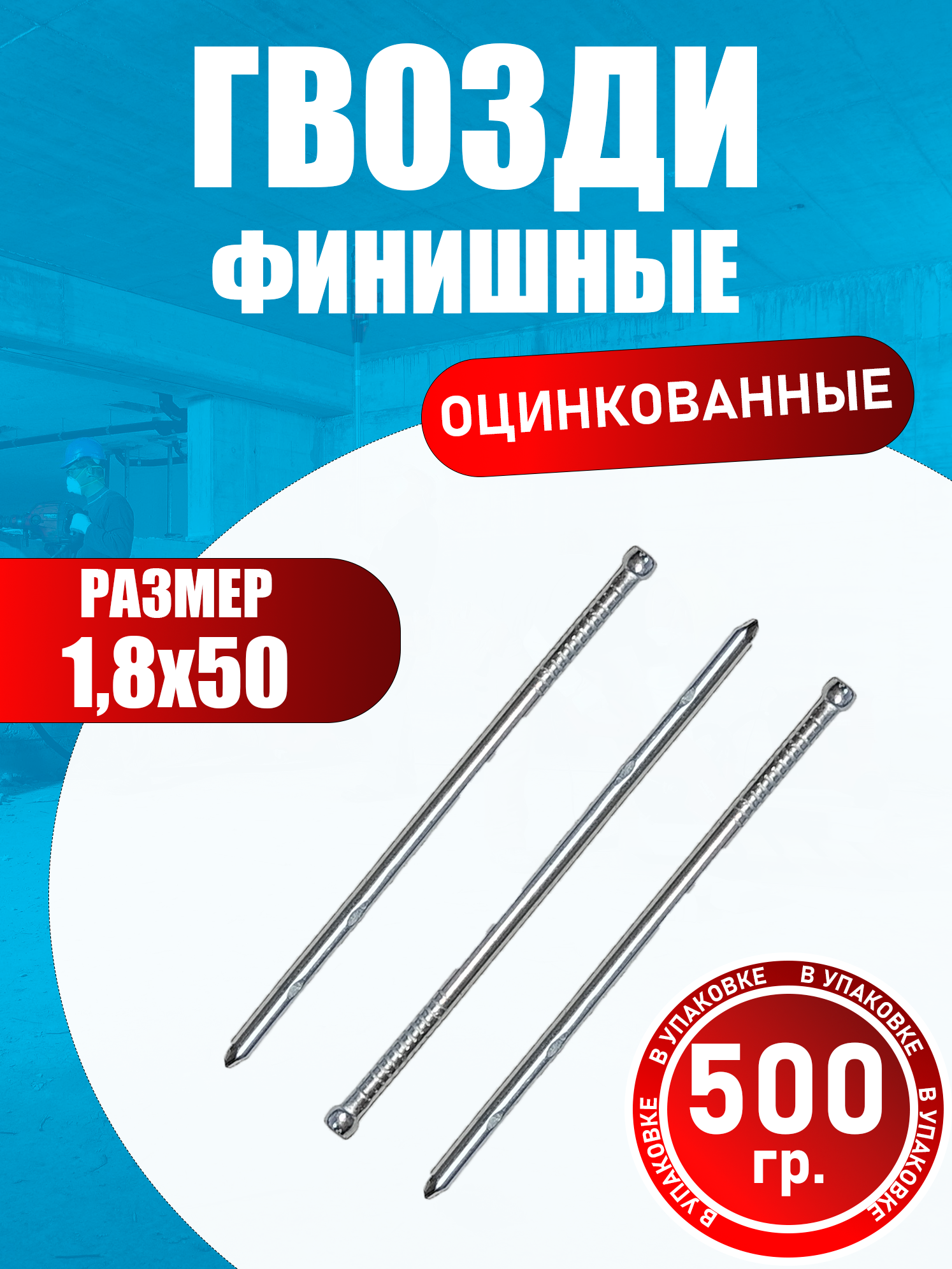 Гвозди финишные 1,8 х 50 мм 500 грамм