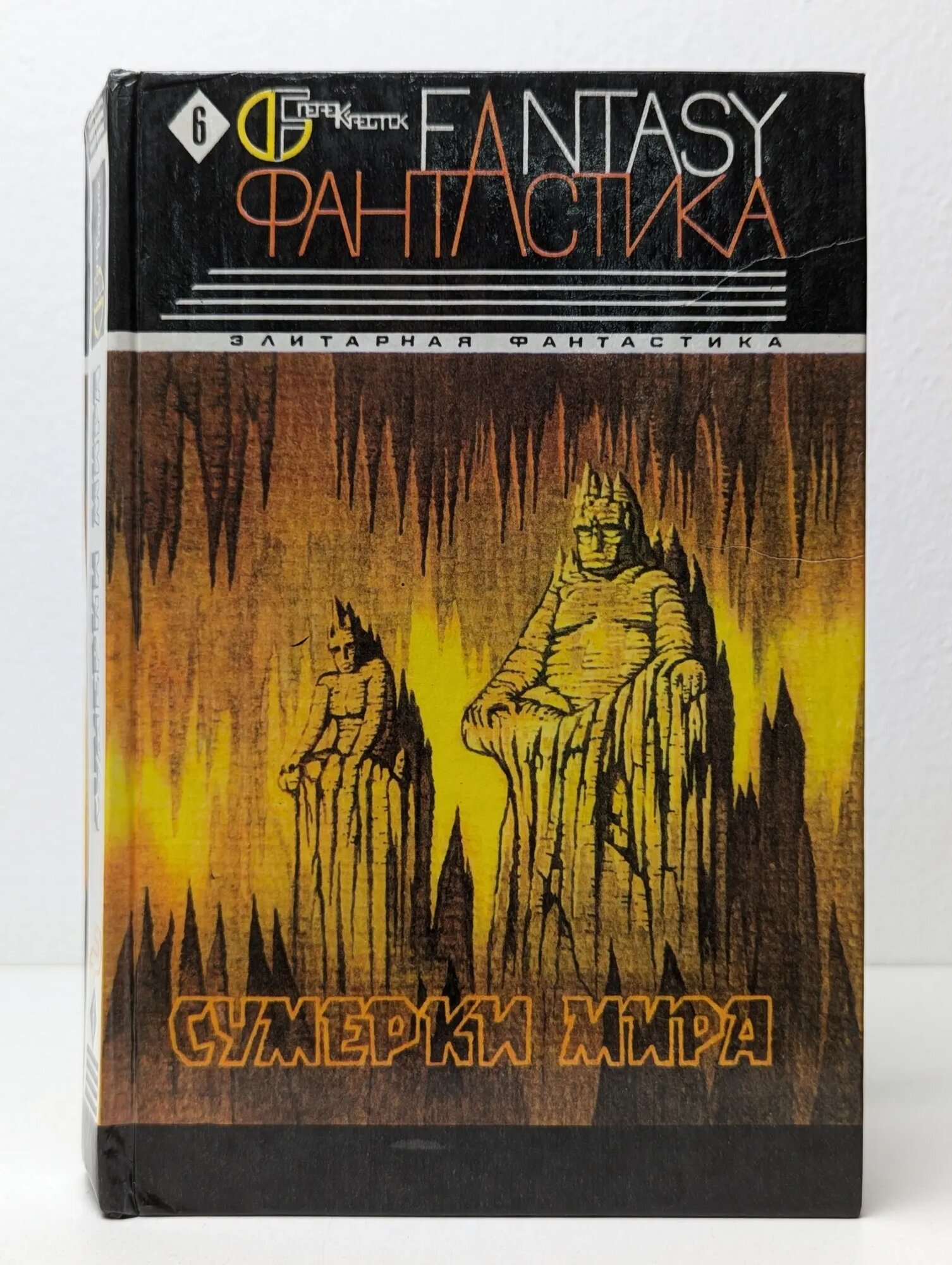 Сумерки мира Сборник 1993
