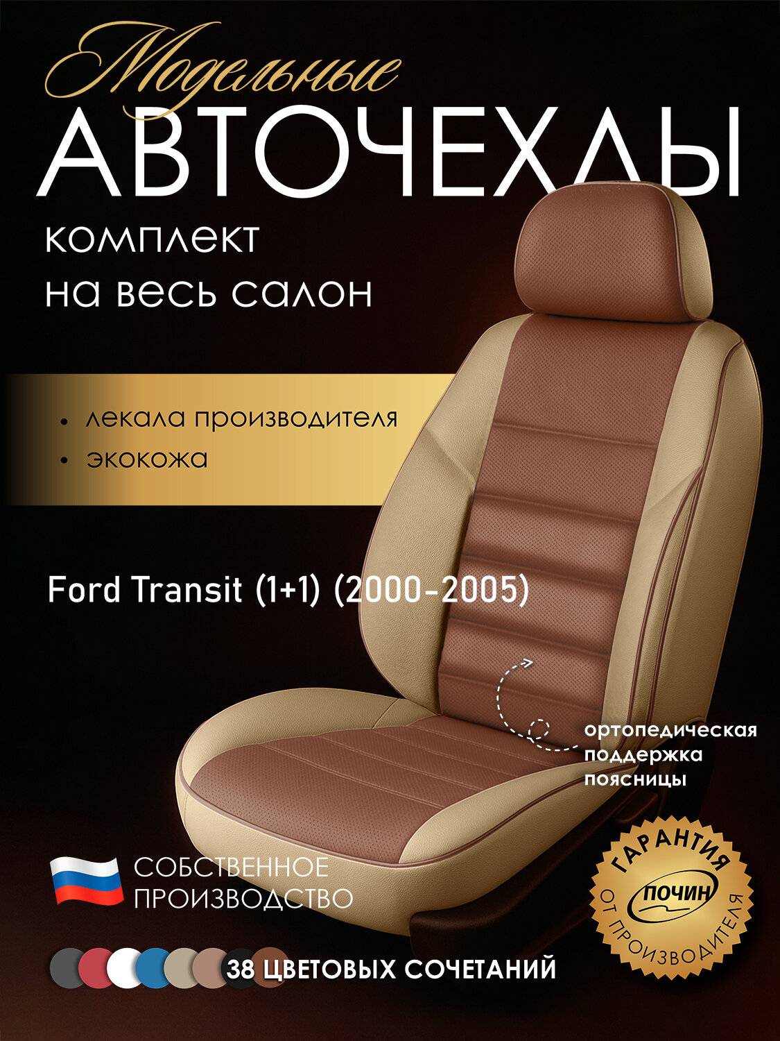 Авточехлы Ford Transit (1+1) (2000-2005) "Трио" экокожа, бежевый/медный