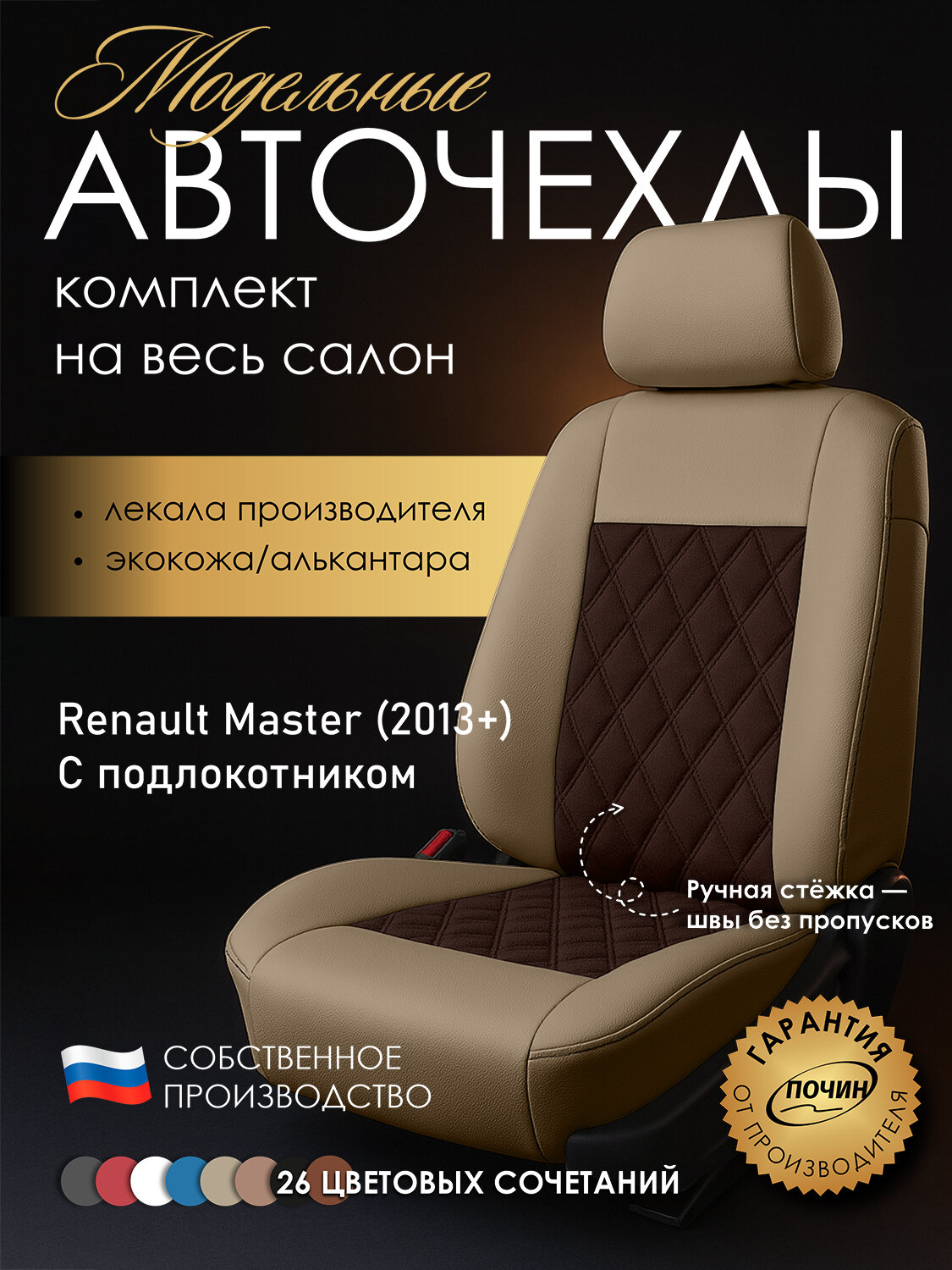 Авточехлы Renault Master (с подлокотником) "Двойной ромб" алькантара-экокожа, бежевый/коричневый
