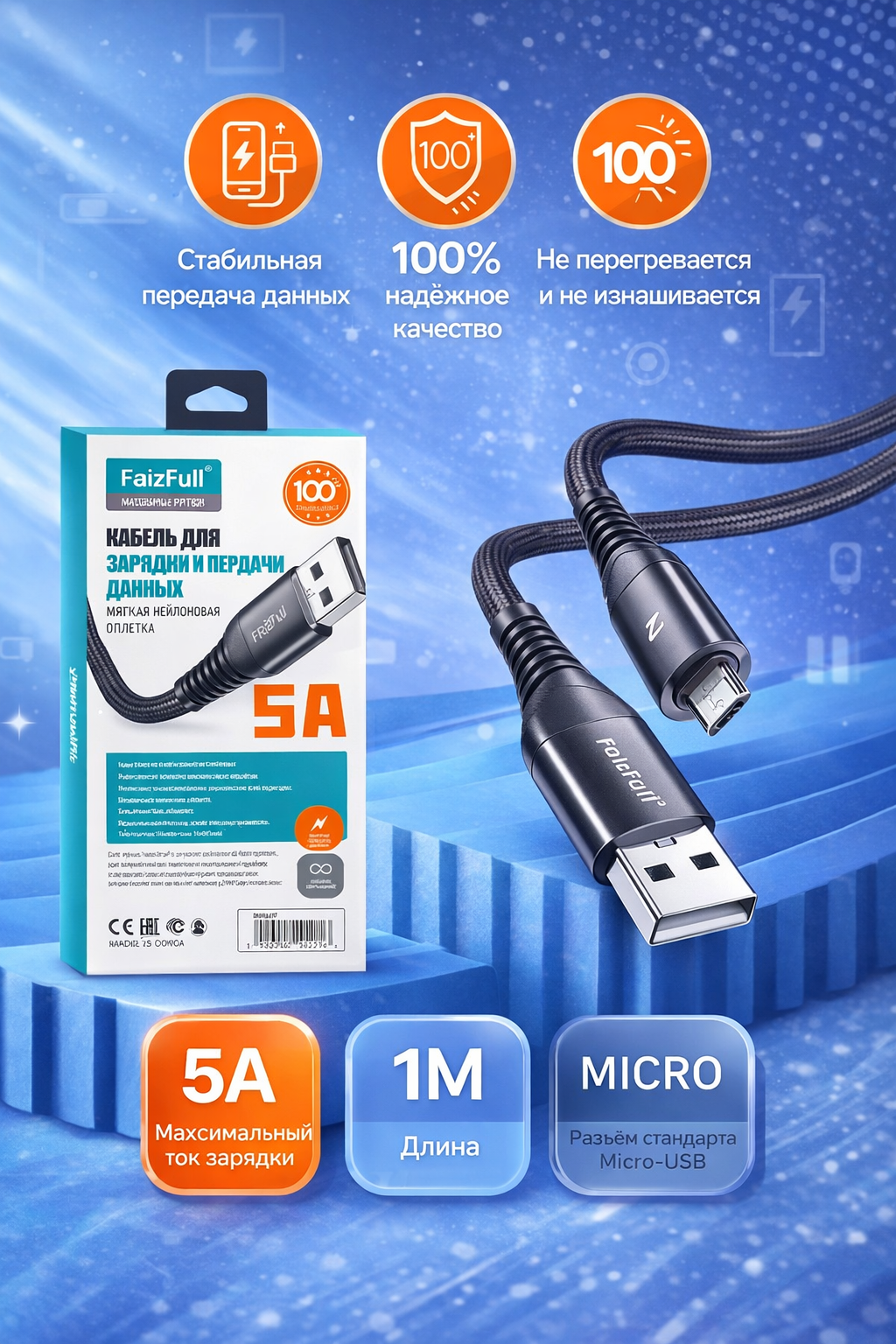 Кабель Micro-USB FaizFull FR102, 1 м, 5A, нейлоновая оплётка, быстрая зарядка и передача данных